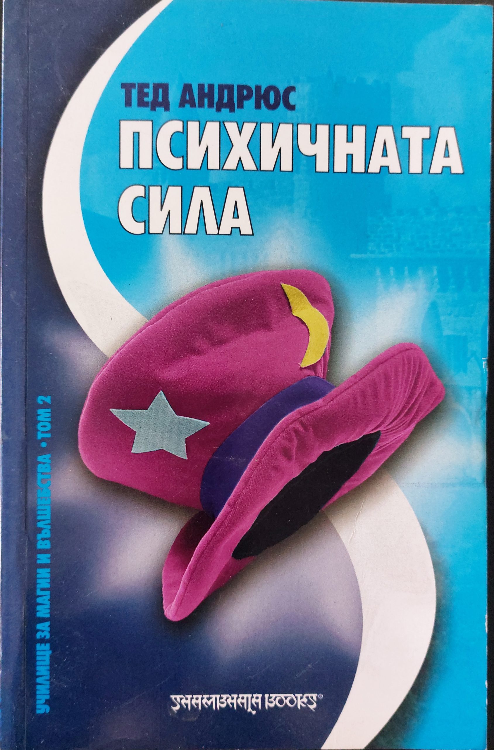 Психичната сила - Fleamarket
