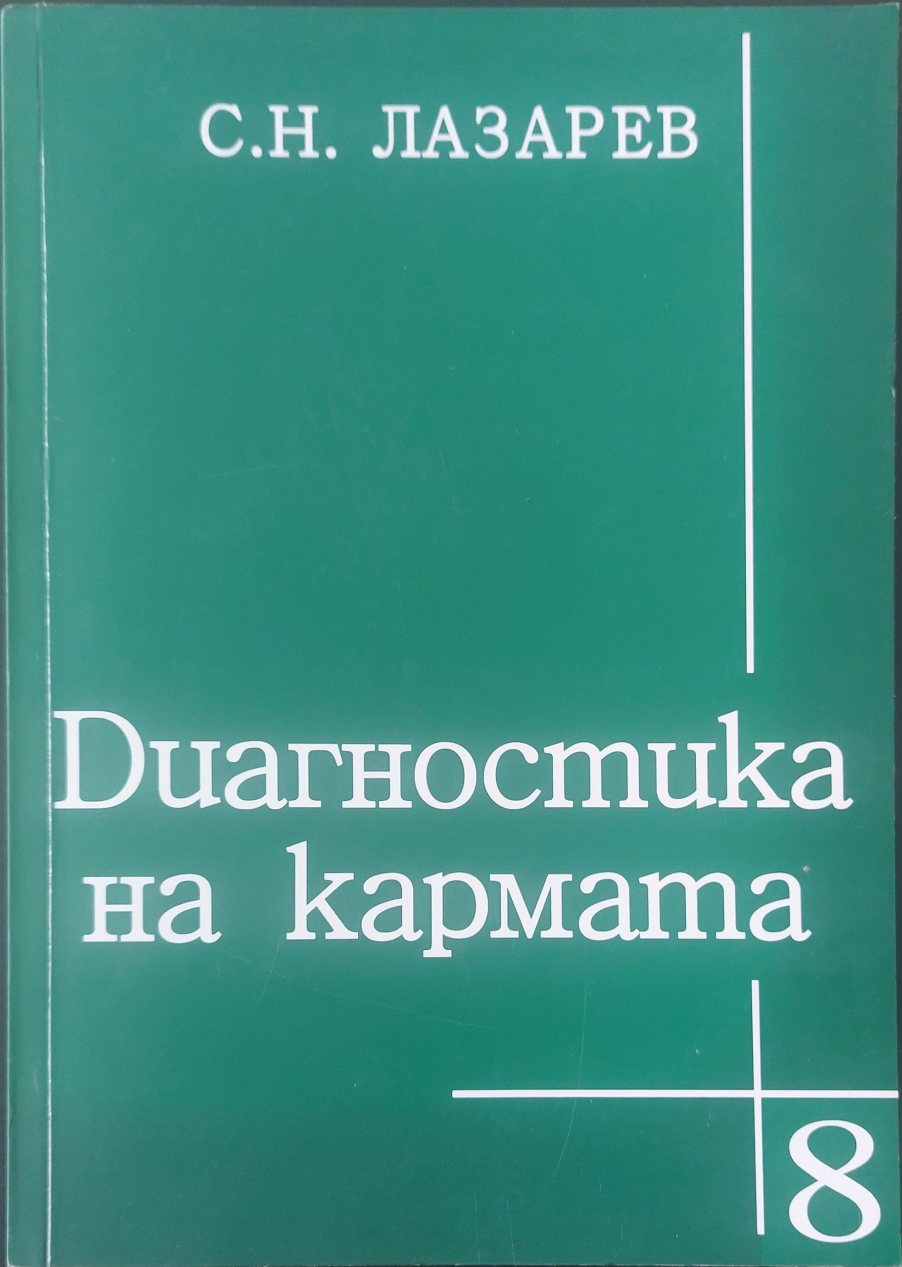 Диагностика на кармата книга 8 - Fleamarket