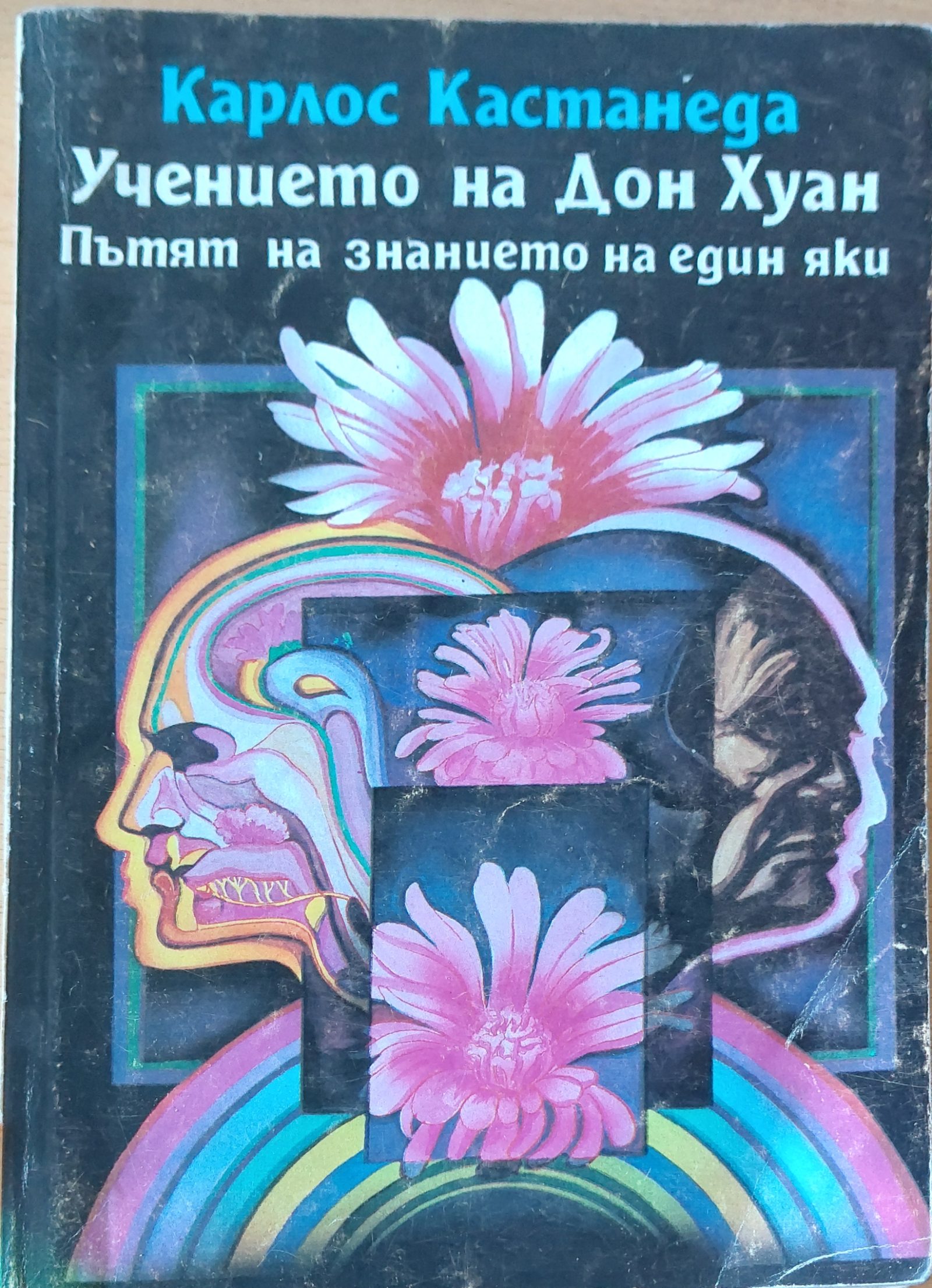 Учението на Дон Хуан пътят на знанието на един яки - Fleamarket
