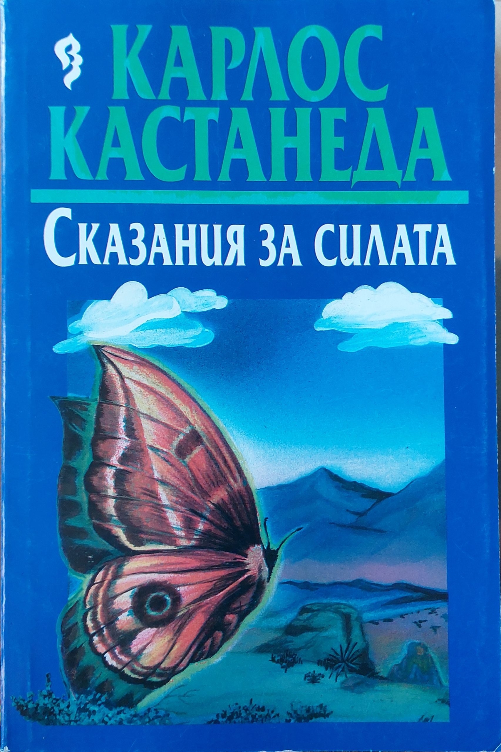 Сказания за силата - Fleamarket