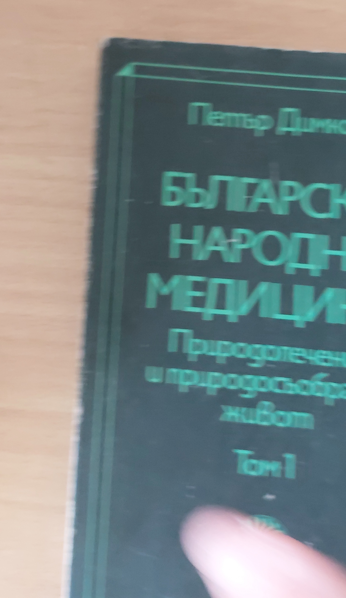 Българска народна медицина, том 1 - Fleamarket