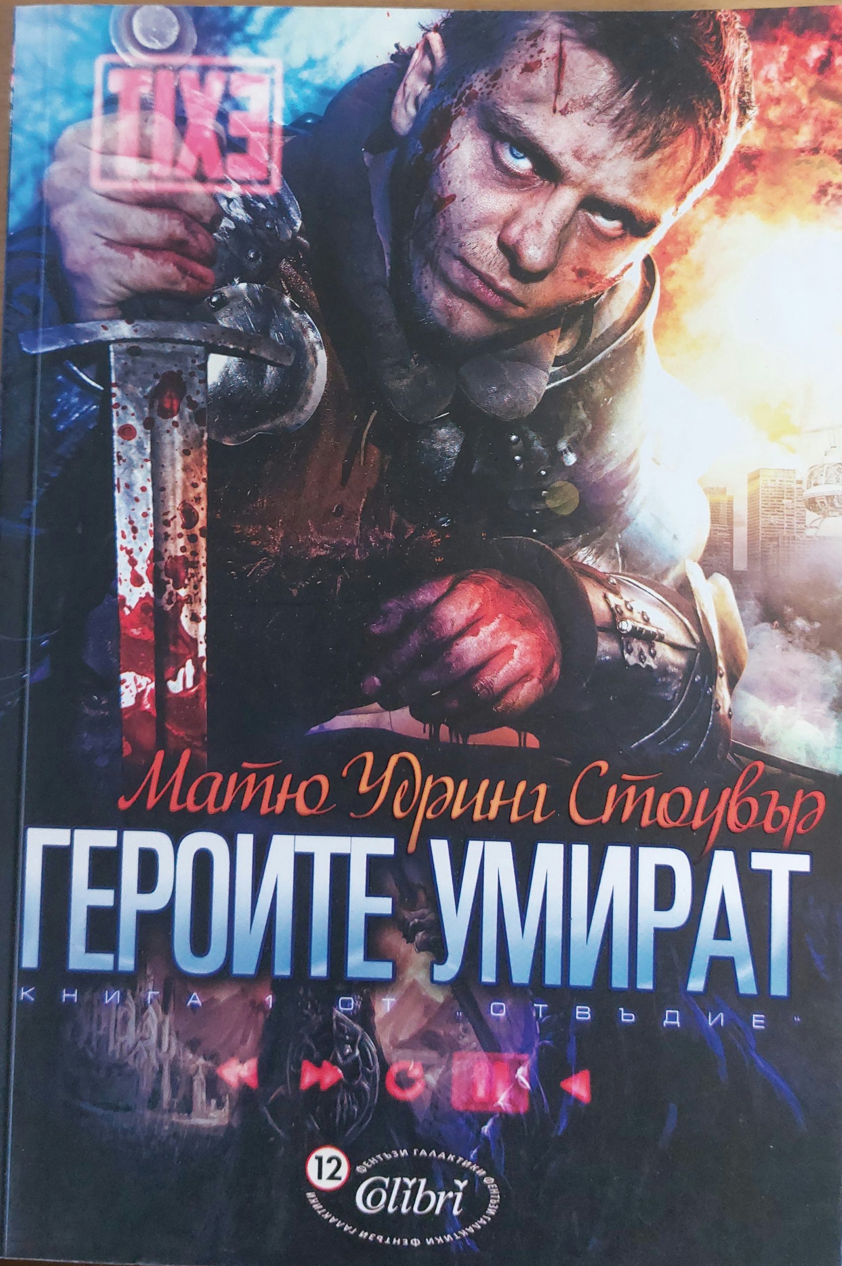 Героите умират - Fleamarket