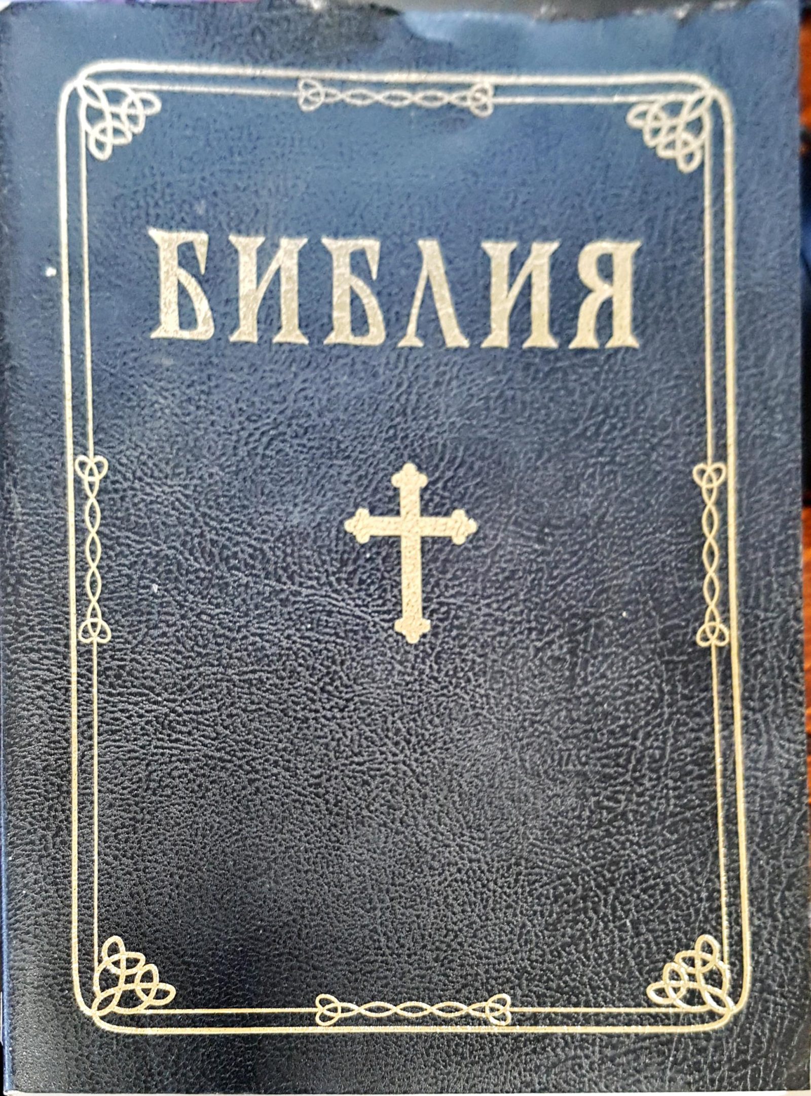 Библия - Fleamarket