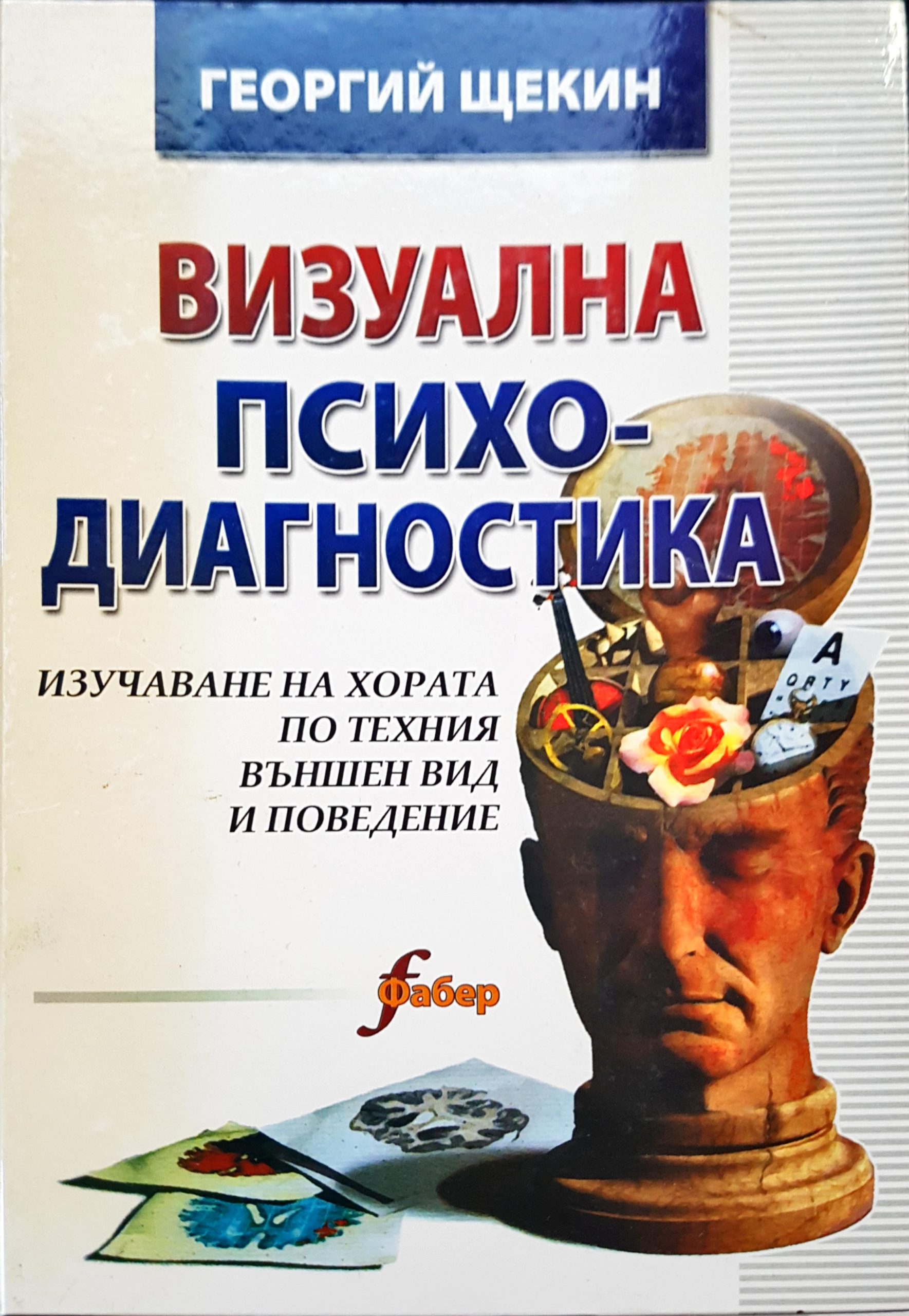 Визуална психодиагностика - Fleamarket