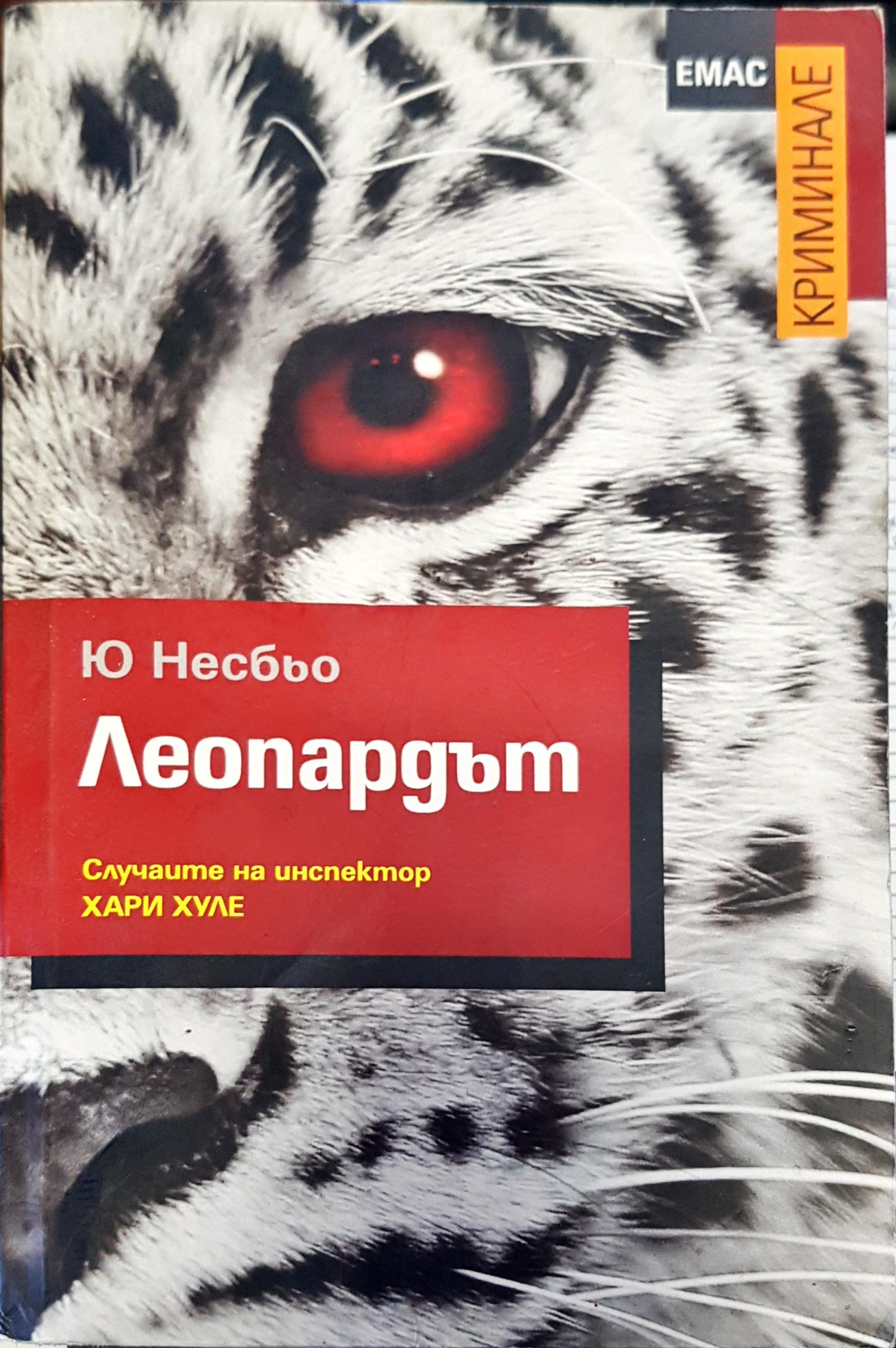 Леопардът - Fleamarket