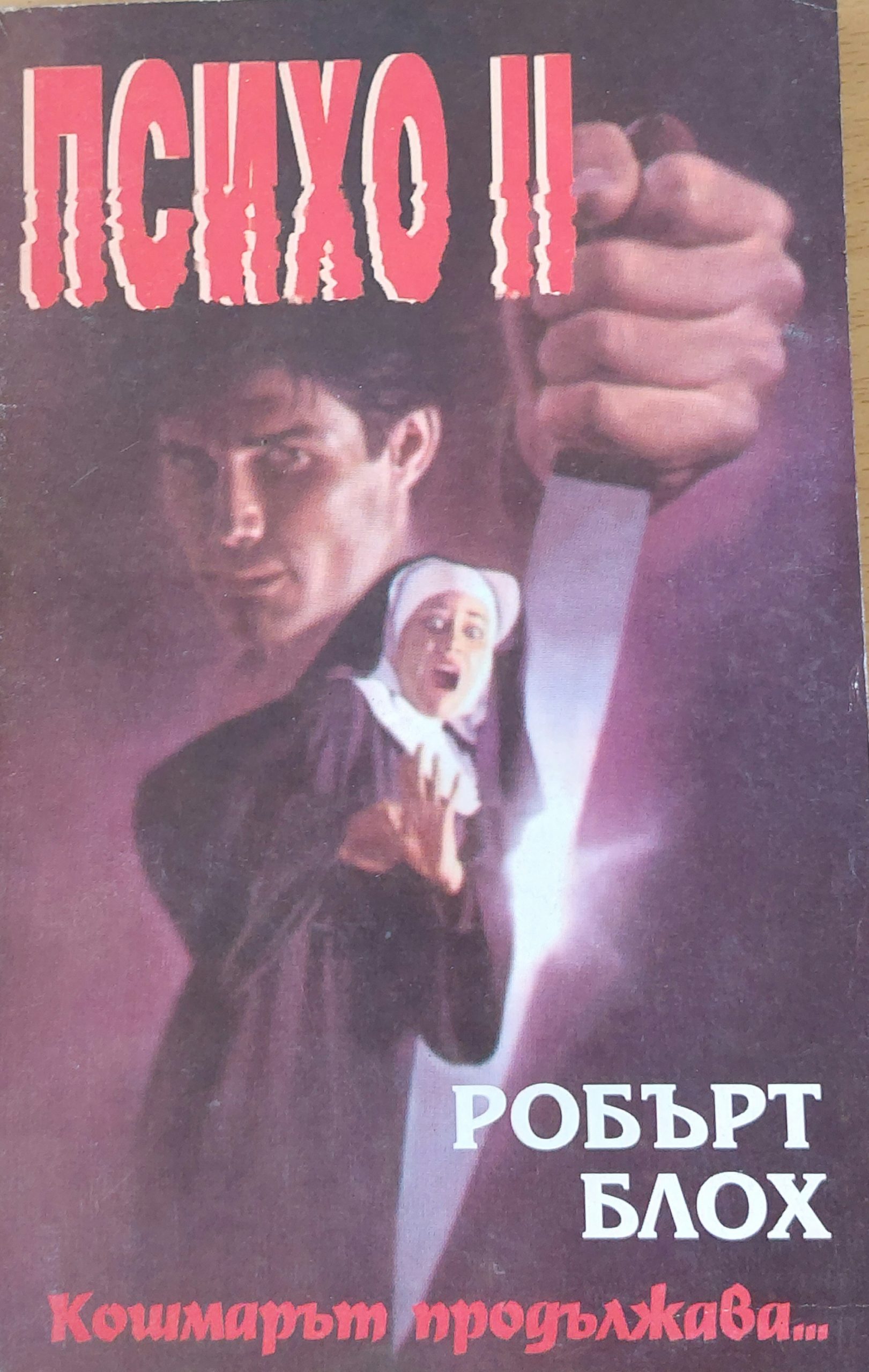 Психо II - Fleamarket