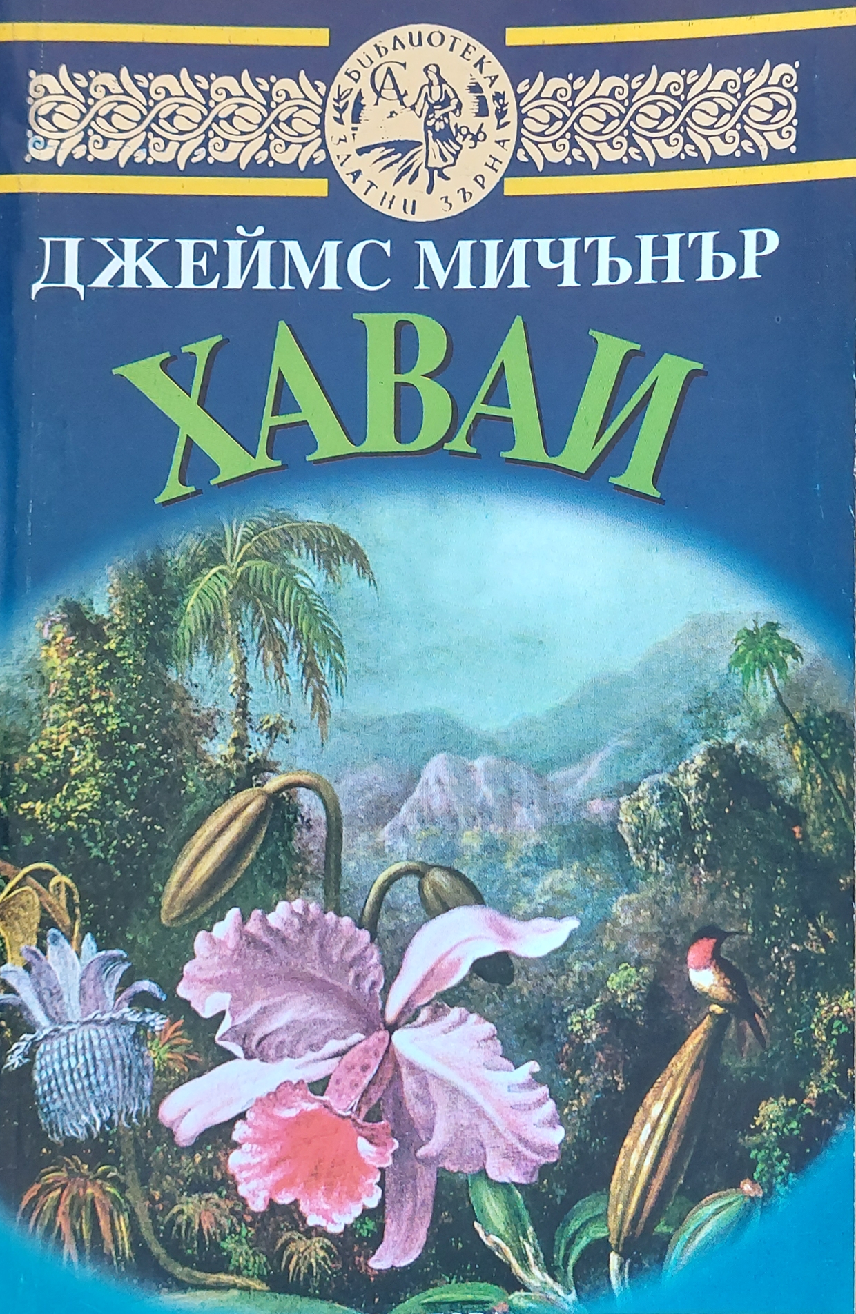 Хаваи, книга втора - Fleamarket