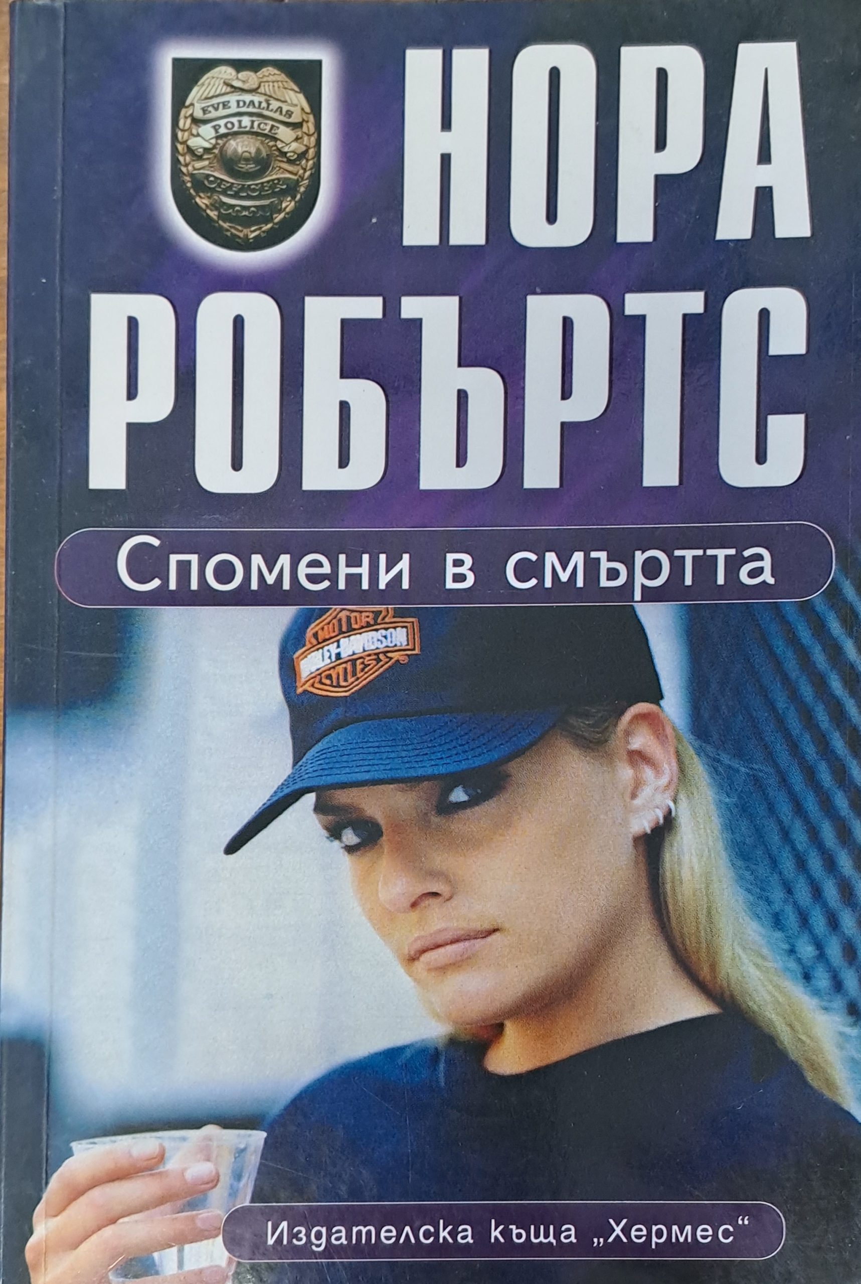 Спомени в смъртта - Fleamarket