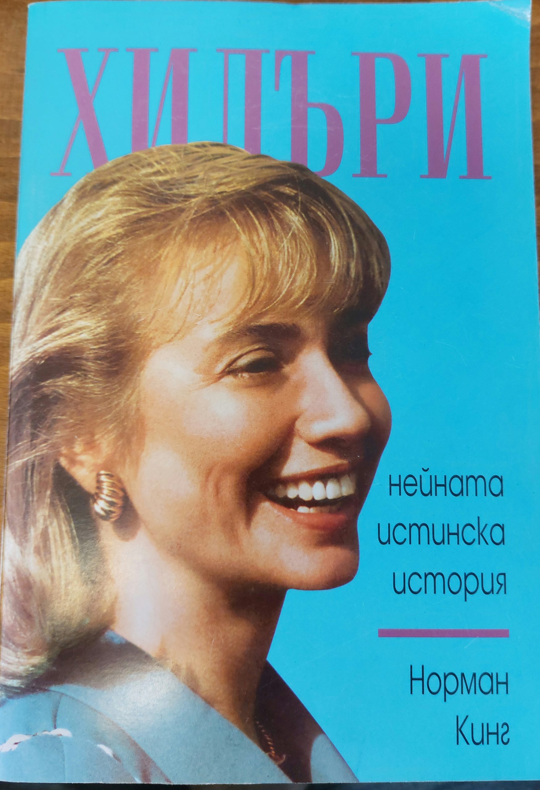 Хилъри - Fleamarket