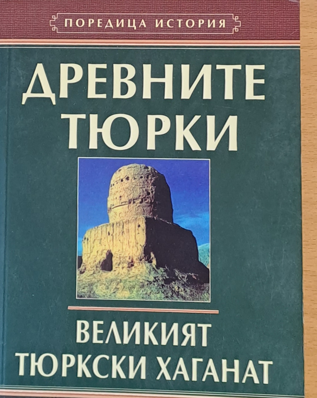 Древните тюрки - Fleamarket