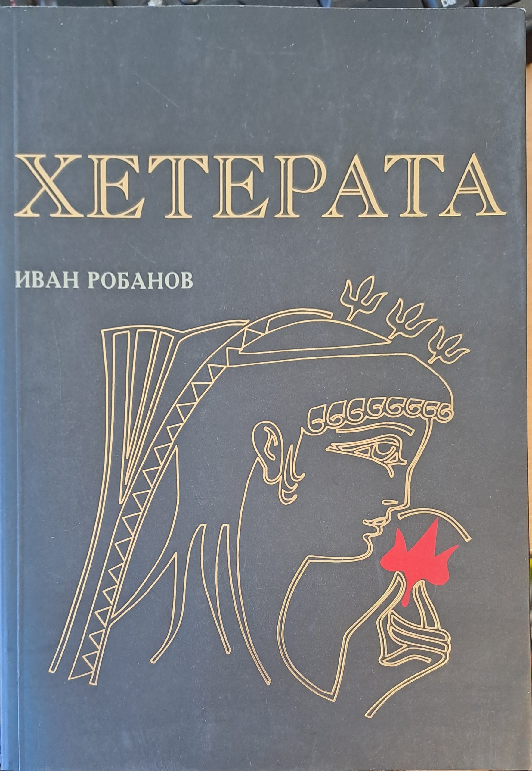 Хетерата - Fleamarket