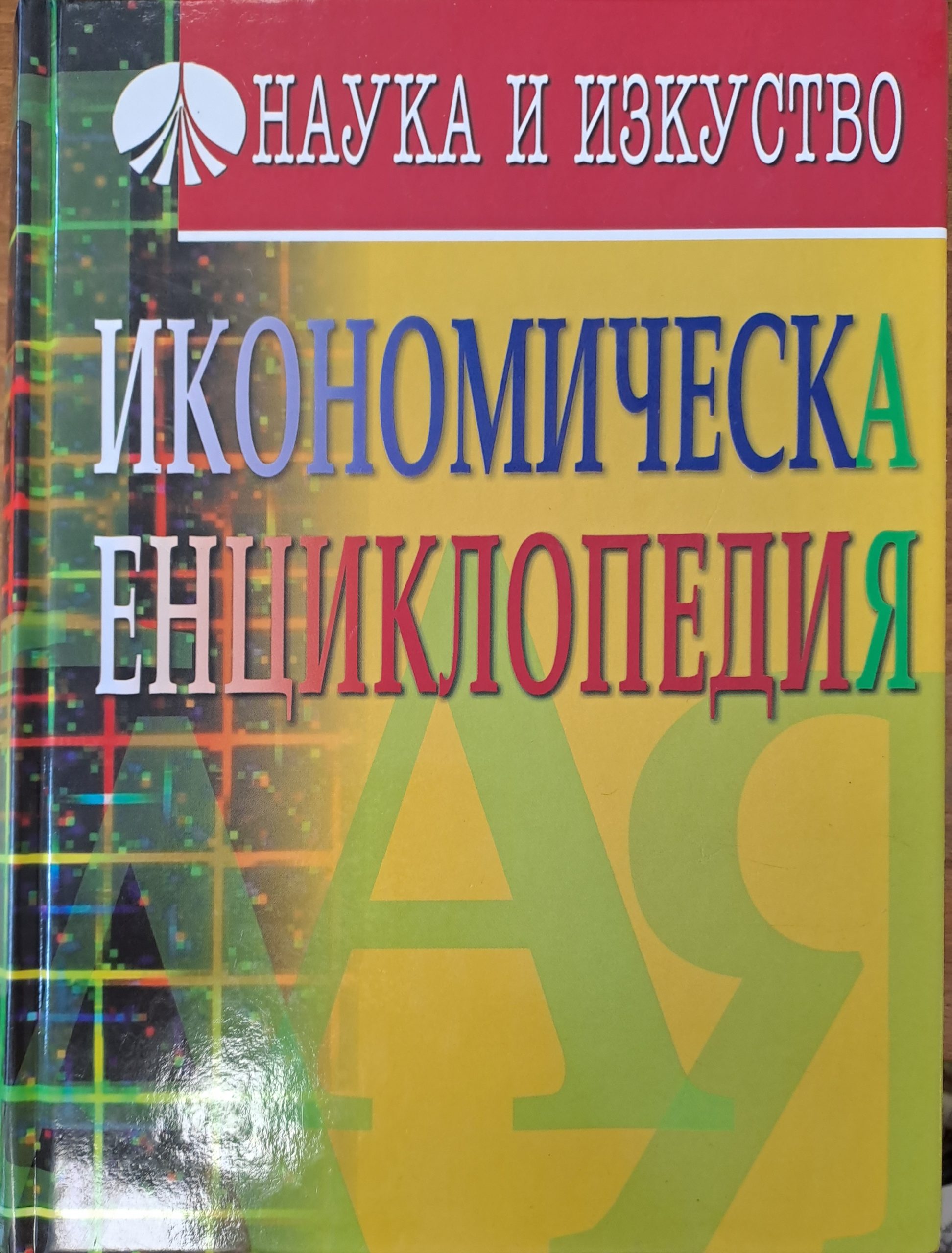 Икономическа енциклопедия - Fleamarket