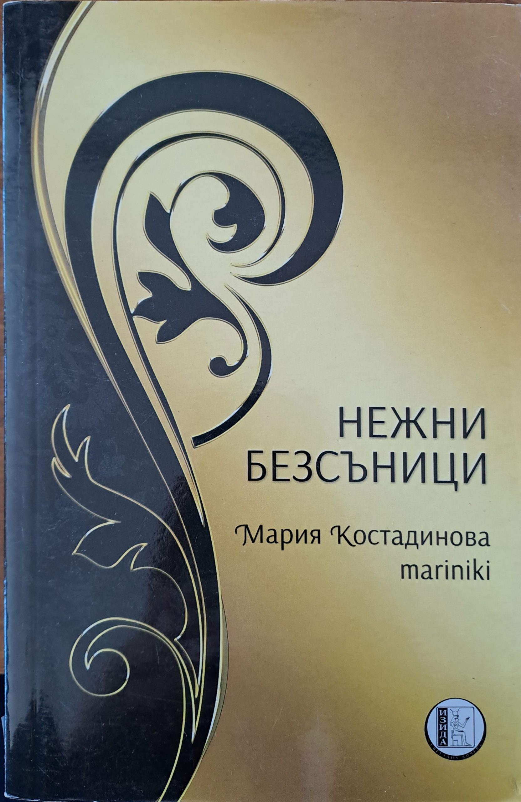 Нежни безсъници - Fleamarket