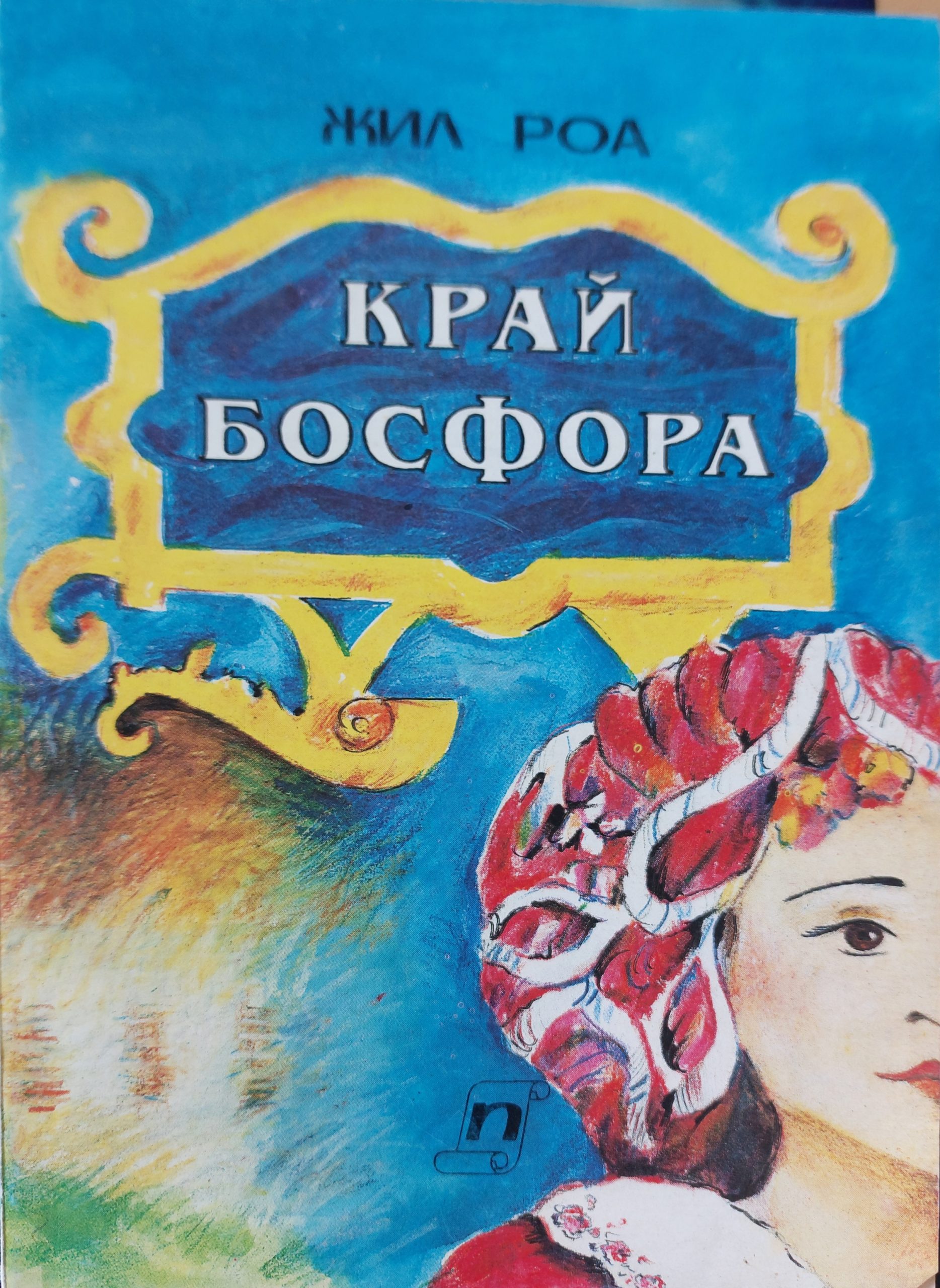 Край Босфора - Fleamarket