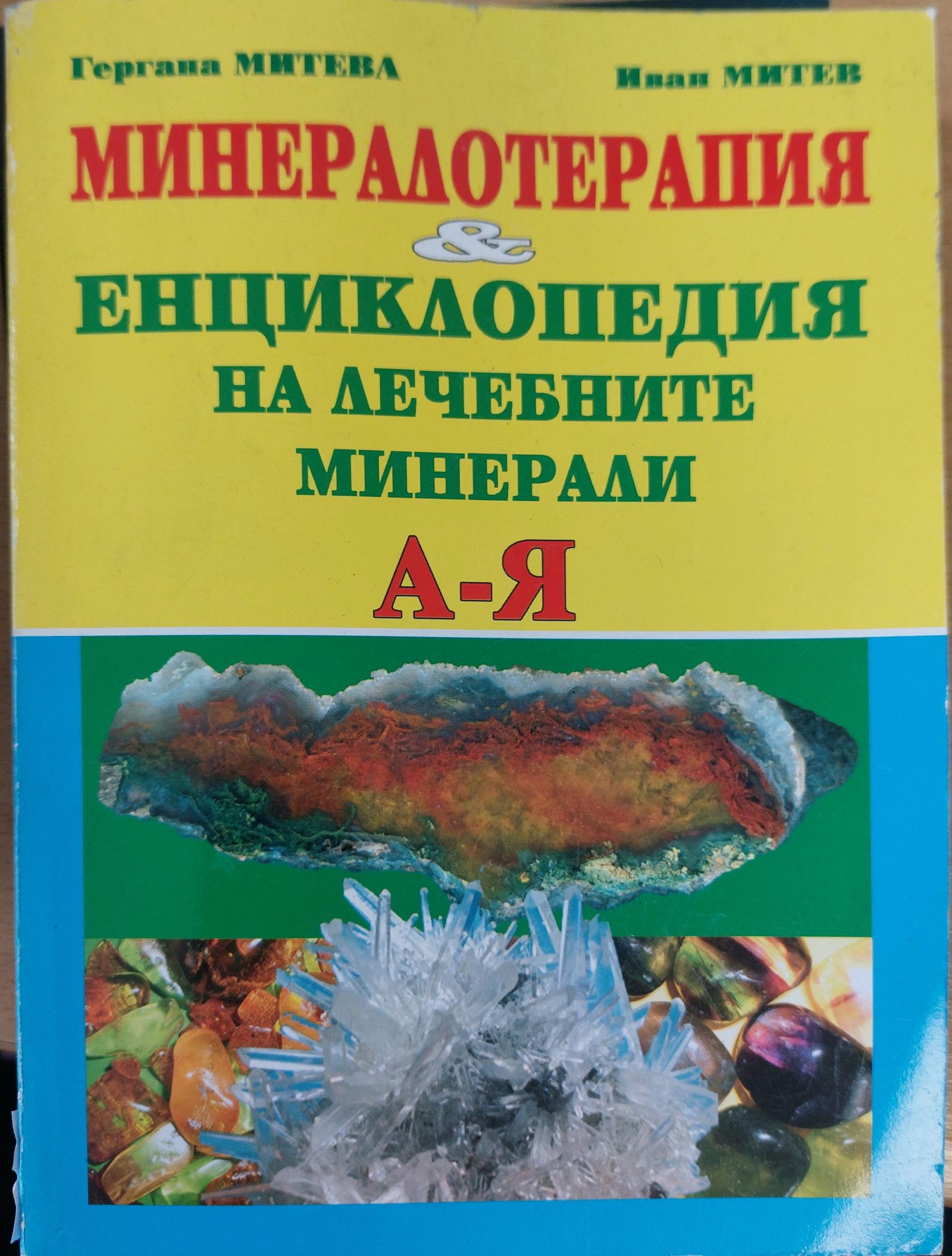 Енциклопедия на лечебните минерали - Fleamarket