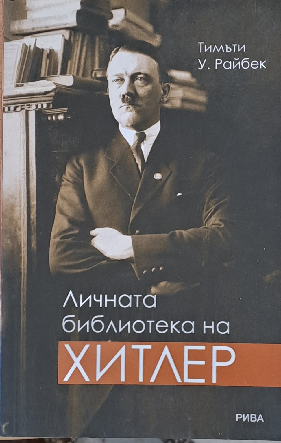 Личната библиотека на Хитлер - Fleamarket
