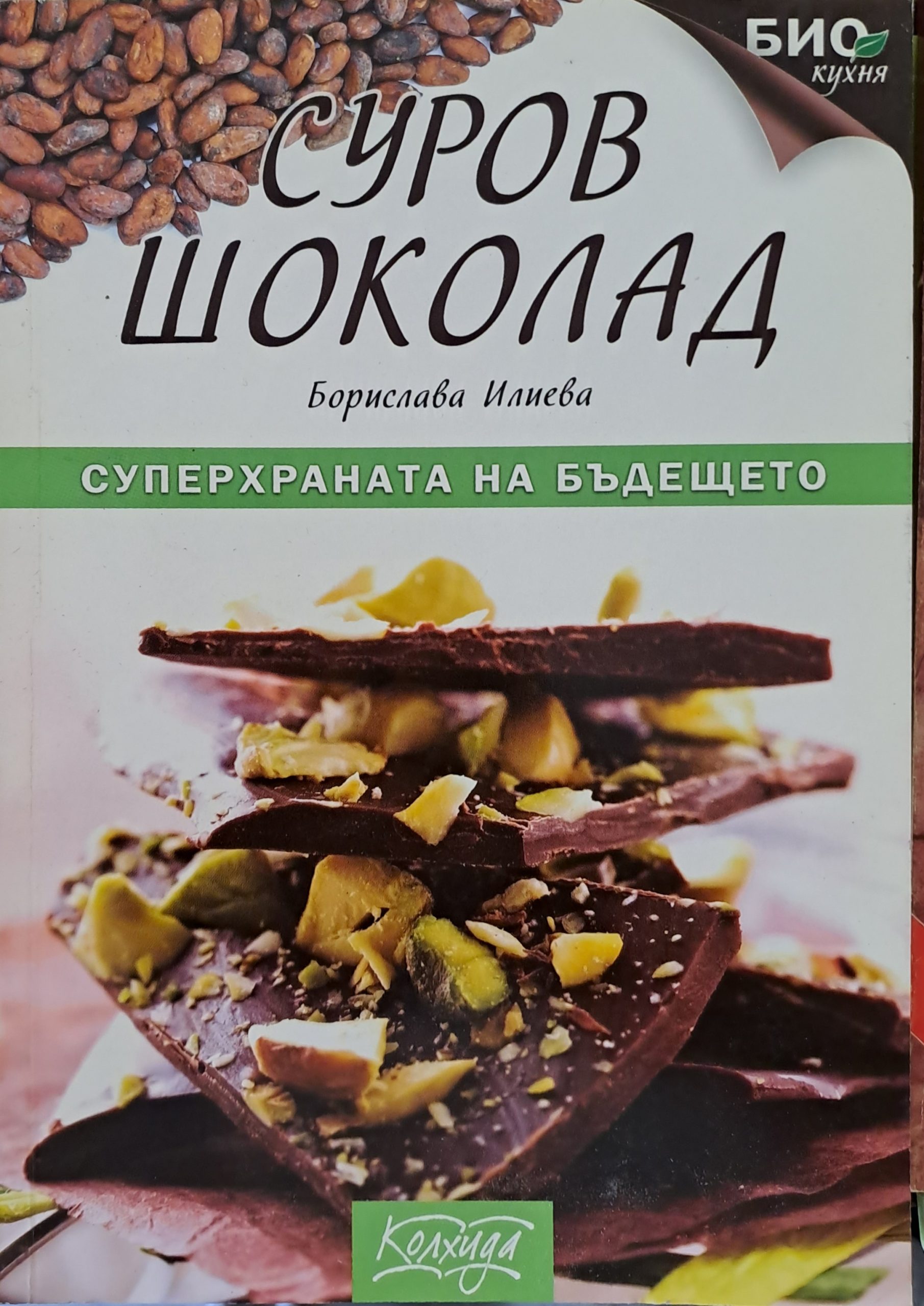 Суров шоколад - Fleamarket