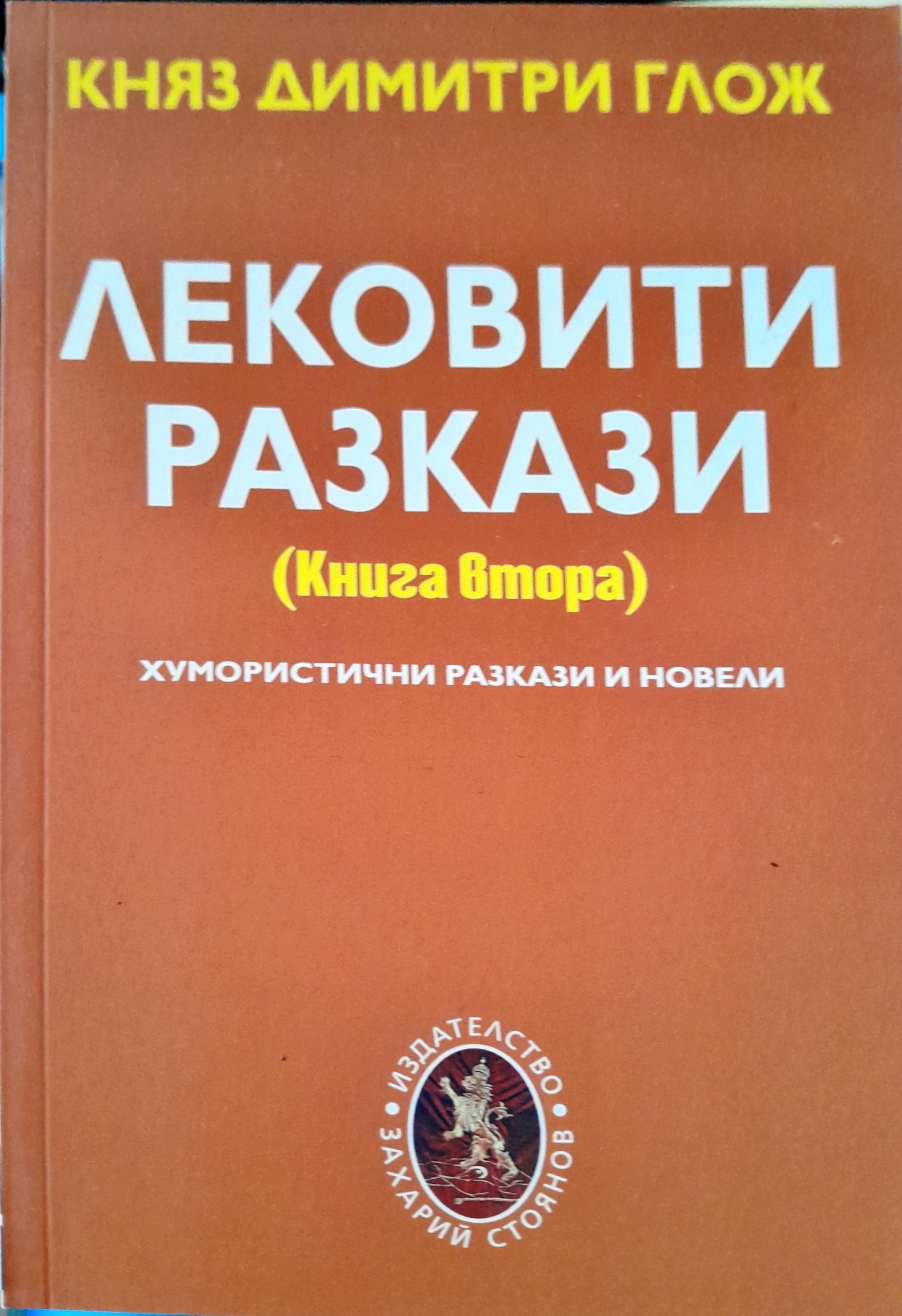Лековити разкази книга втора - Fleamarket