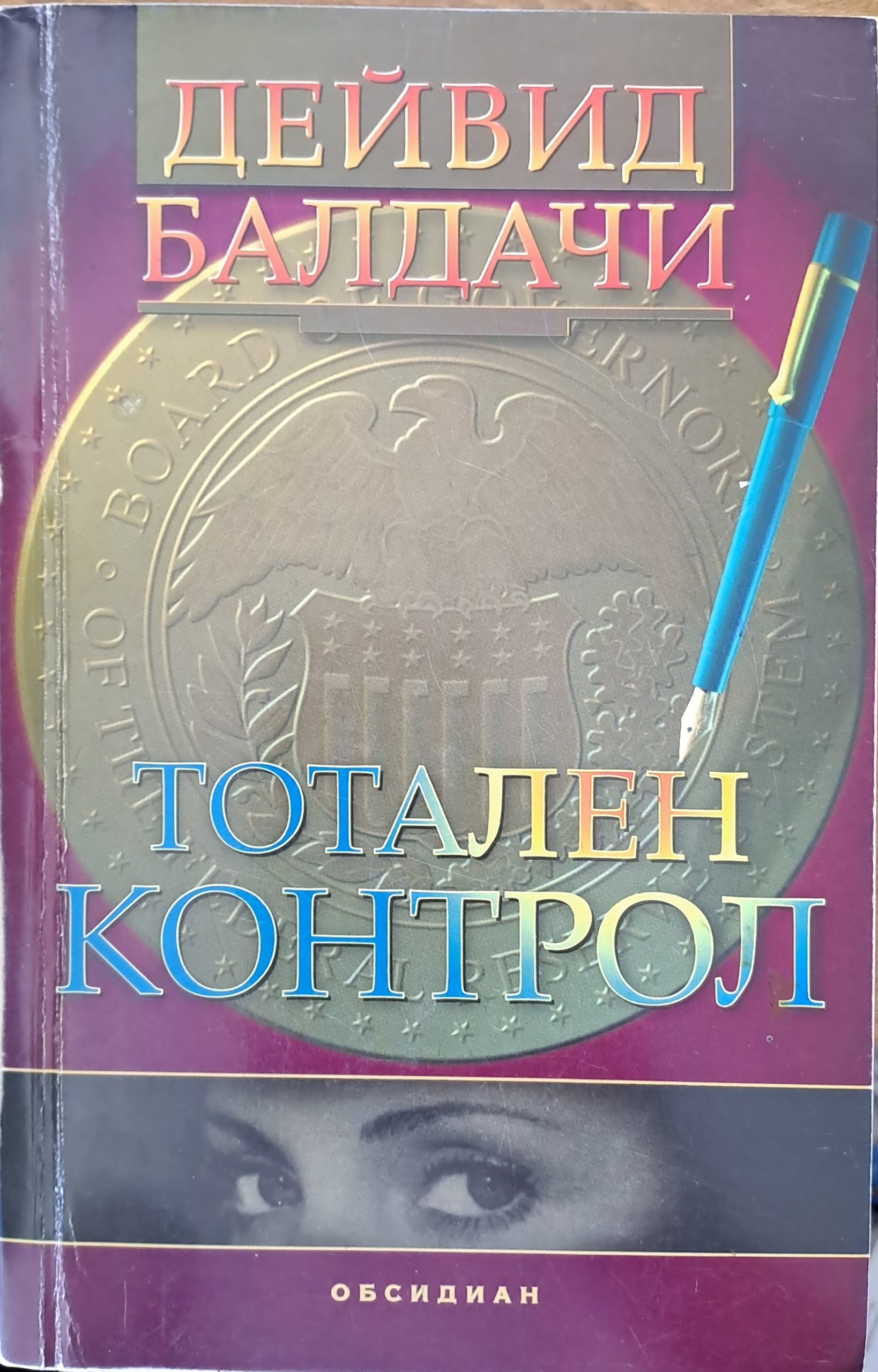 Тотален контрол - Fleamarket