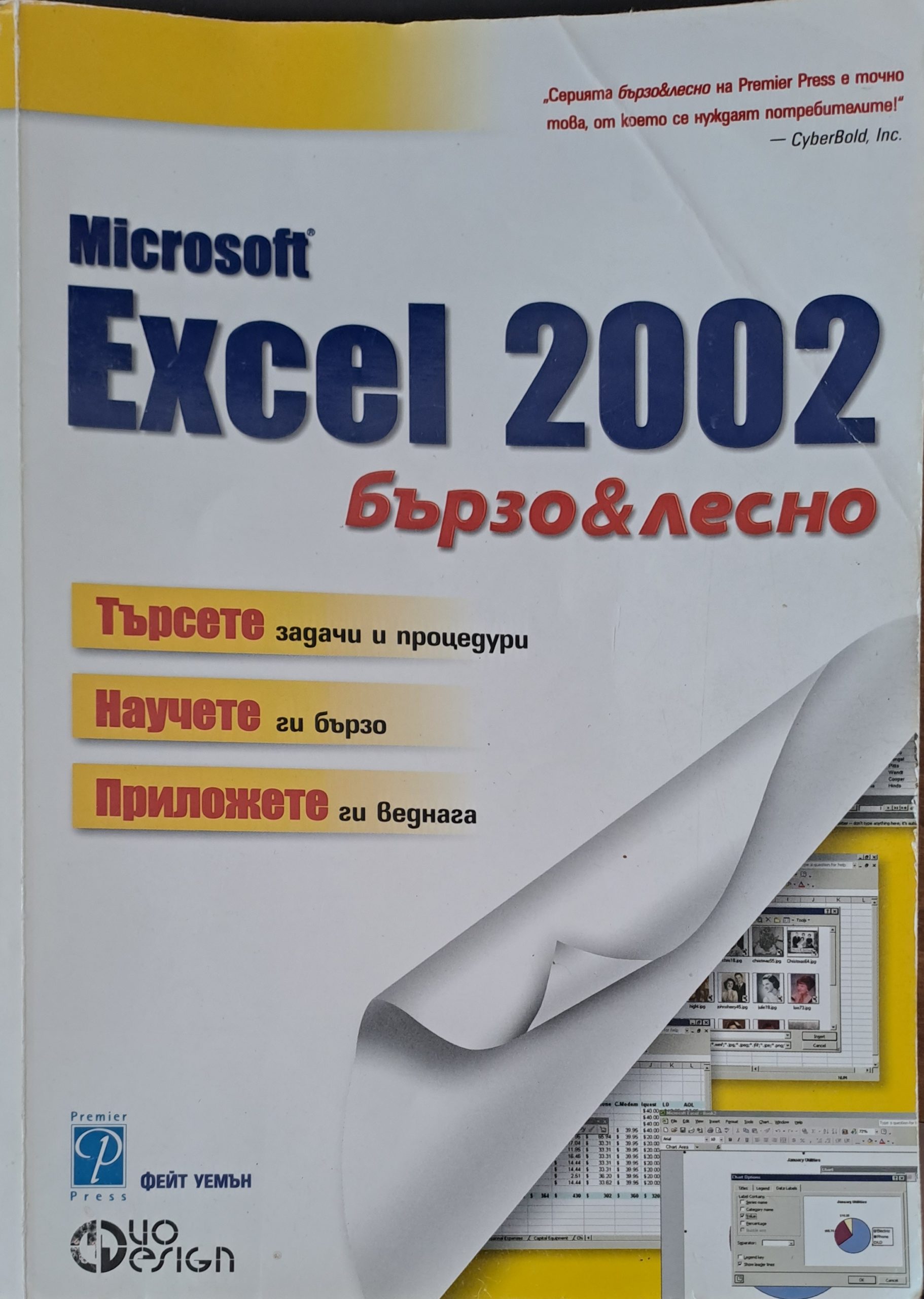 Microsoft Excel 2002 бързо & лесно - Fleamarket