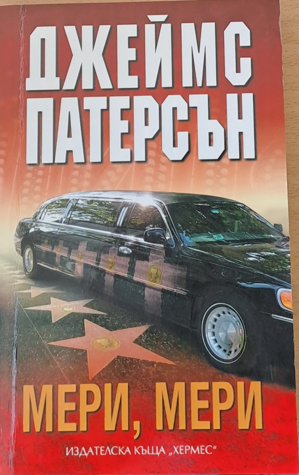 Мери, Мери - Fleamarket