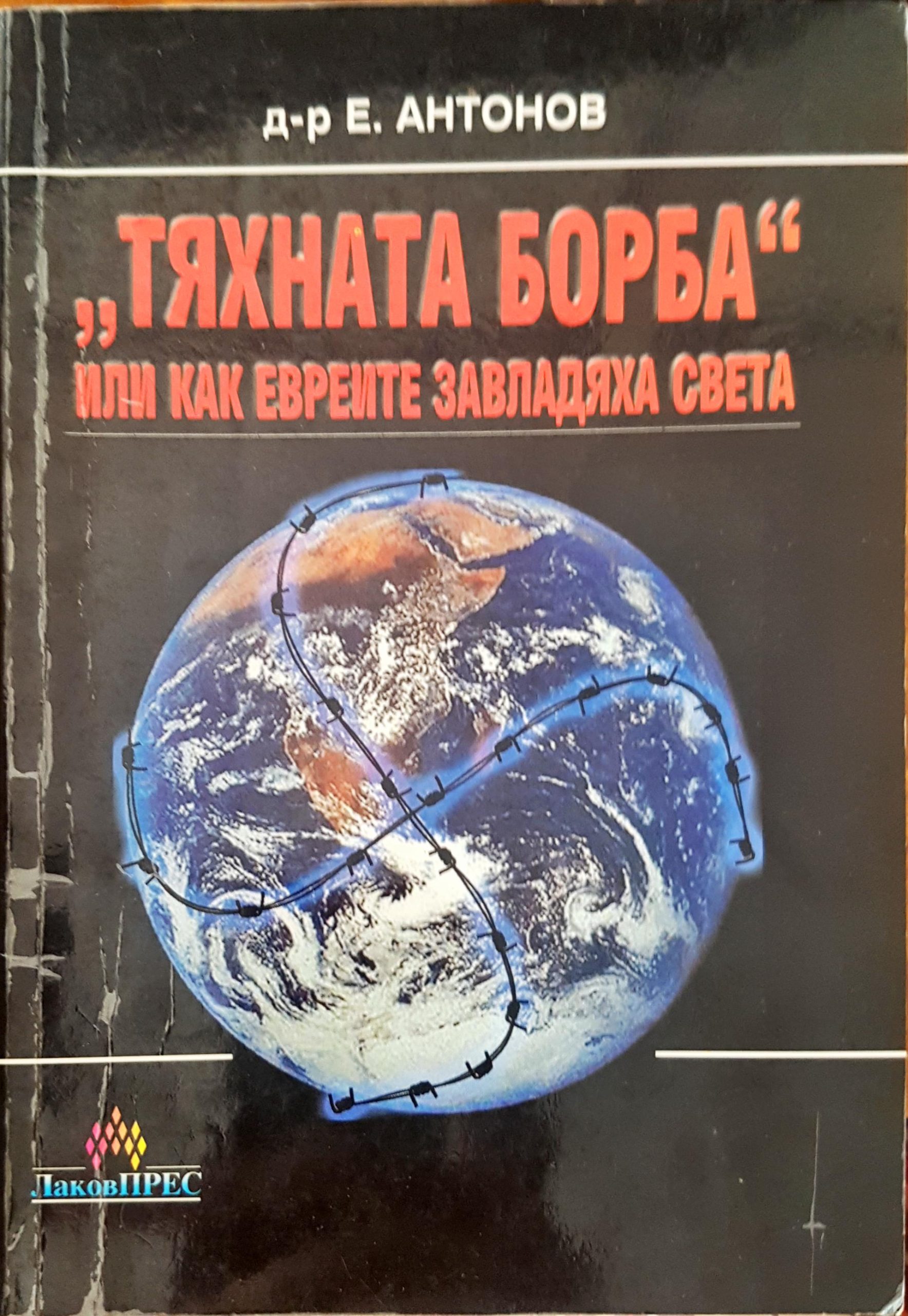 „Тяхната борба“ или как евреите завладяха света - Fleamarket