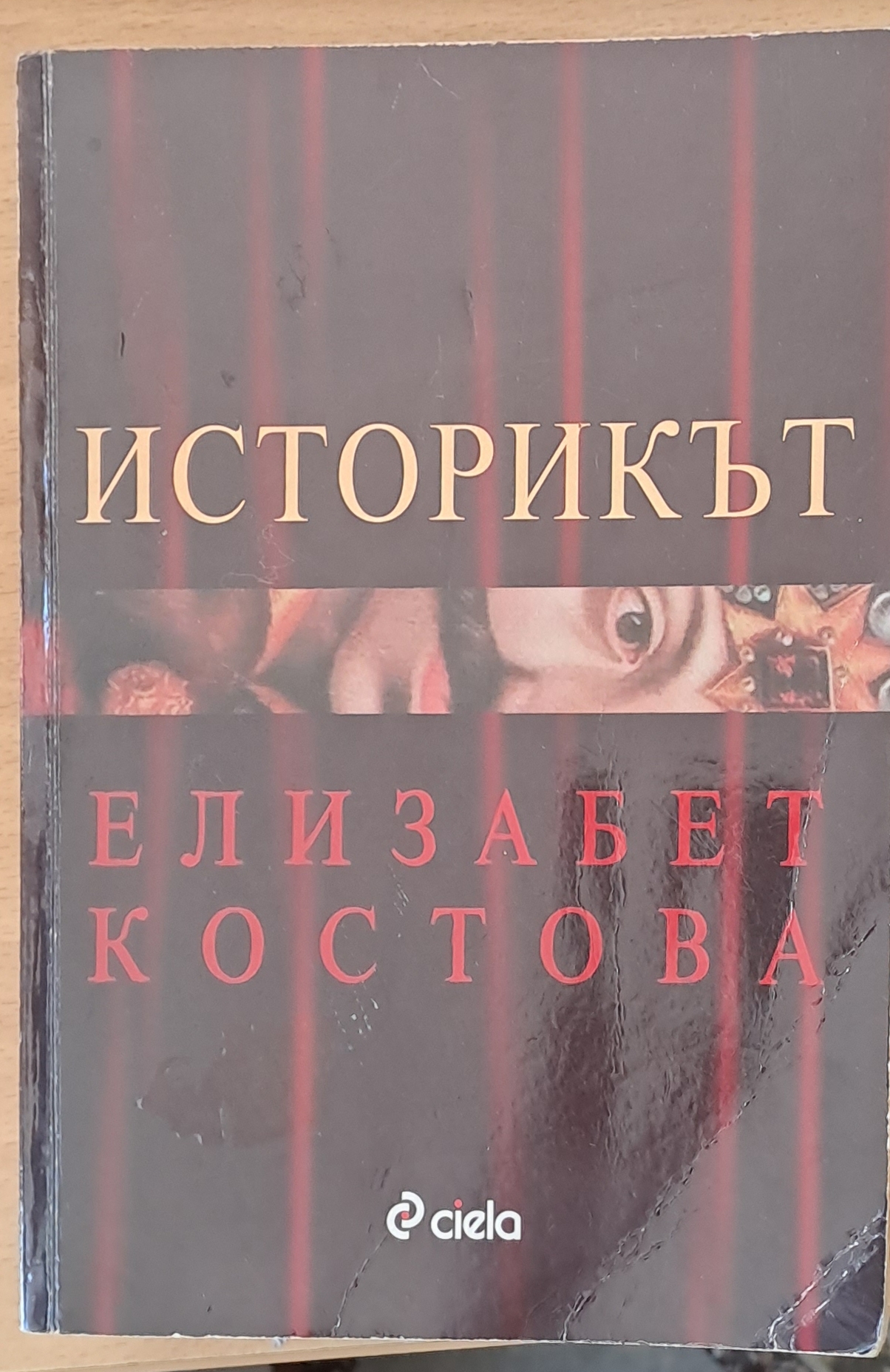 Историкът - Fleamarket