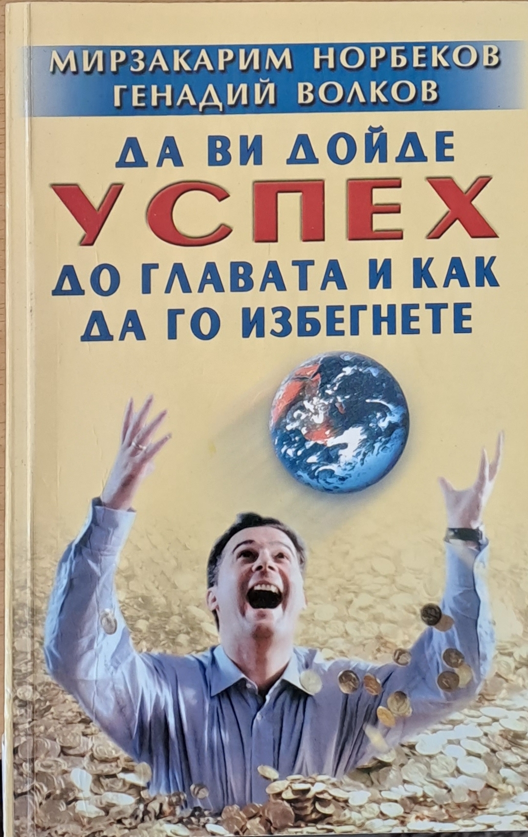 Да Ви дойде успех до главата и как да го избегнете - Fleamarket