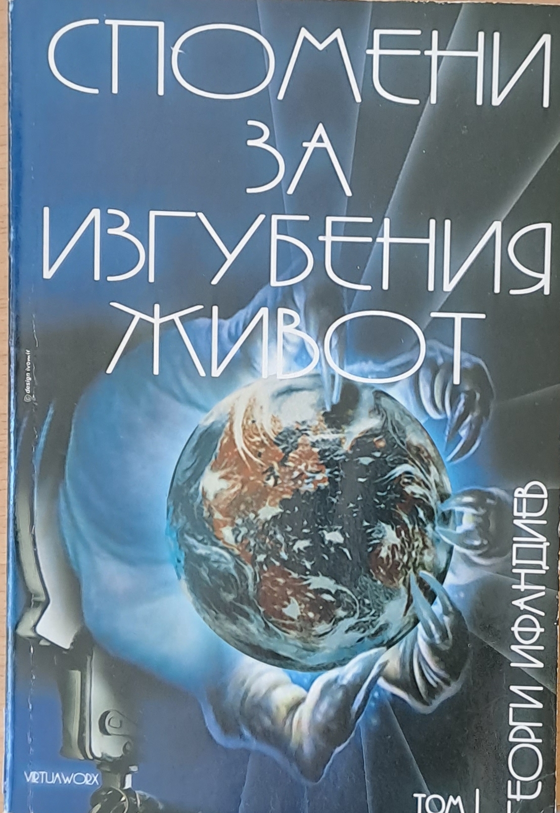 Спомени за изгубения живот, том 1 - Fleamarket