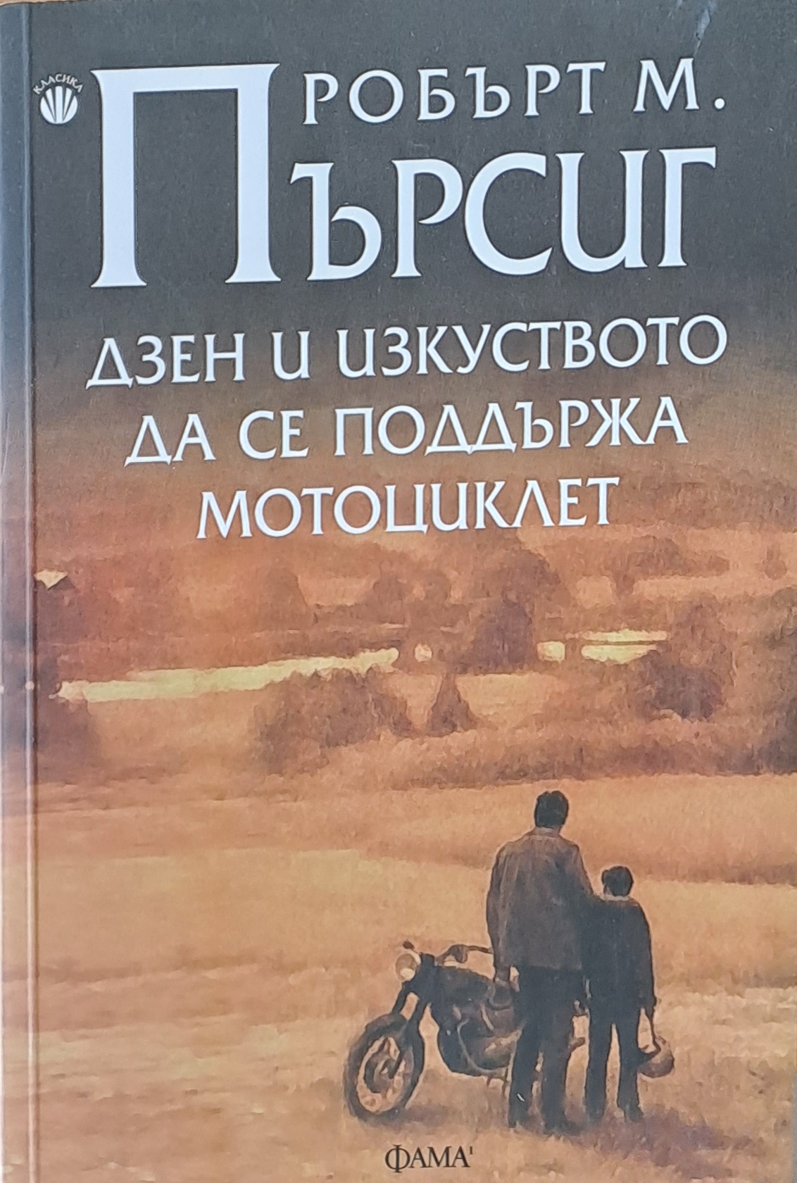 Дзен и изкуството да се поддържа мотоциклет - Fleamarket