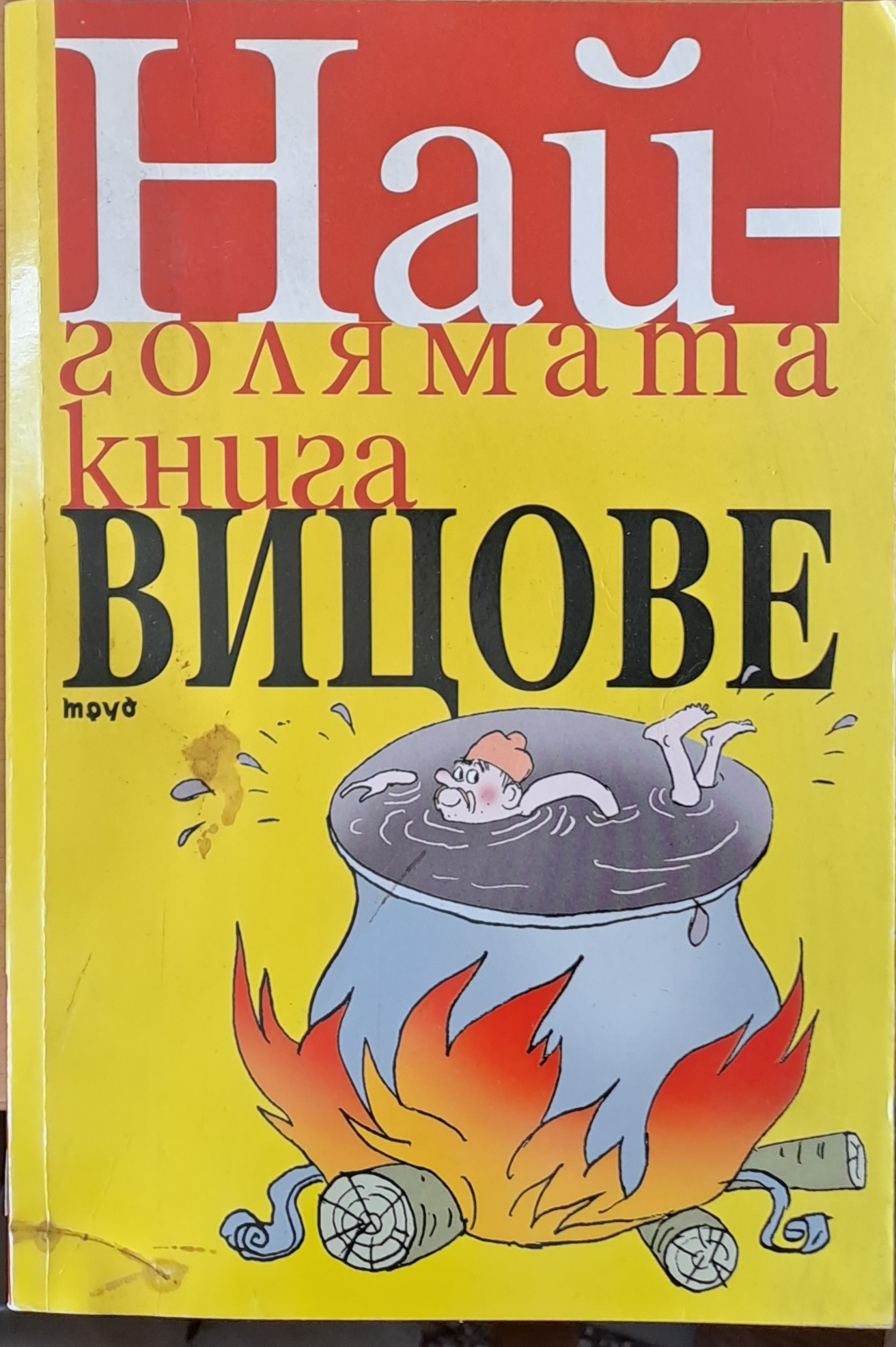 Най-голямата книга за вицове - Fleamarket