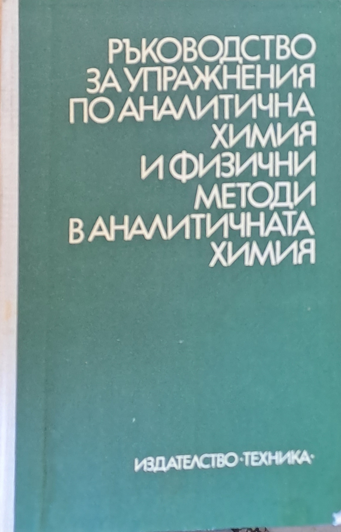 Ръководство за упражнения по аналитична химия и физични методи в ...