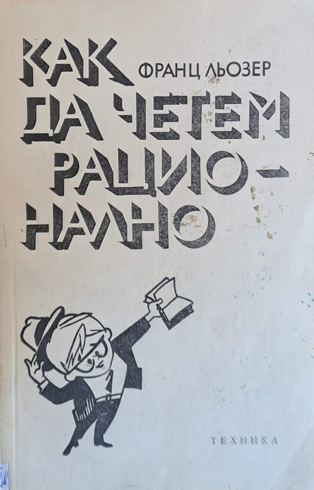 Как да четем рационално Антикварен магазин Флимаркет