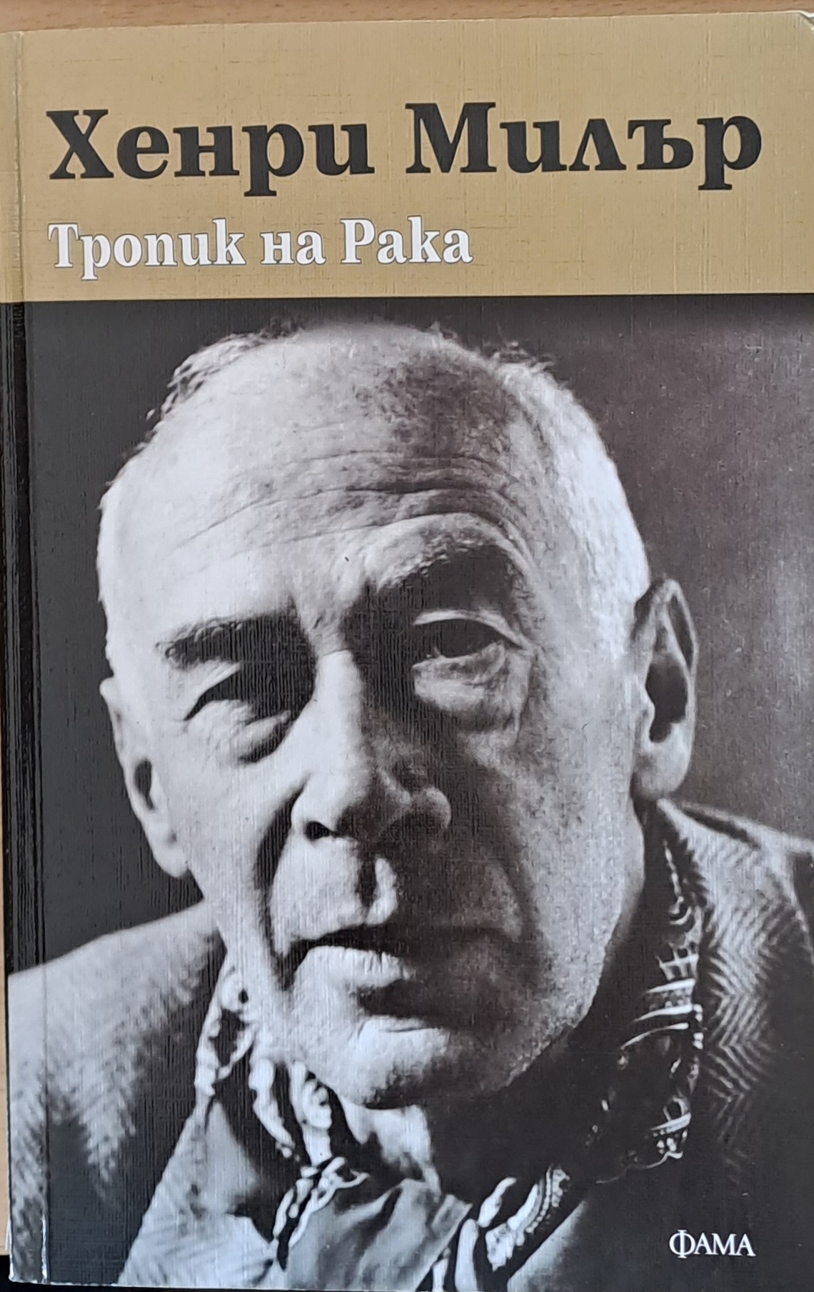 Тропик на рака - Fleamarket