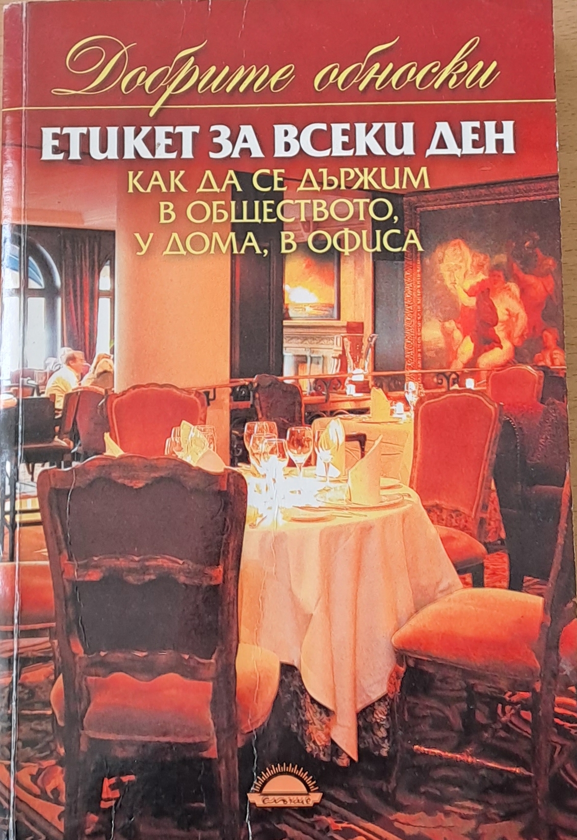 Етикет за всеки ден Как да се държим в обществото у дома в офиса Антикварен магазин Флимаркет