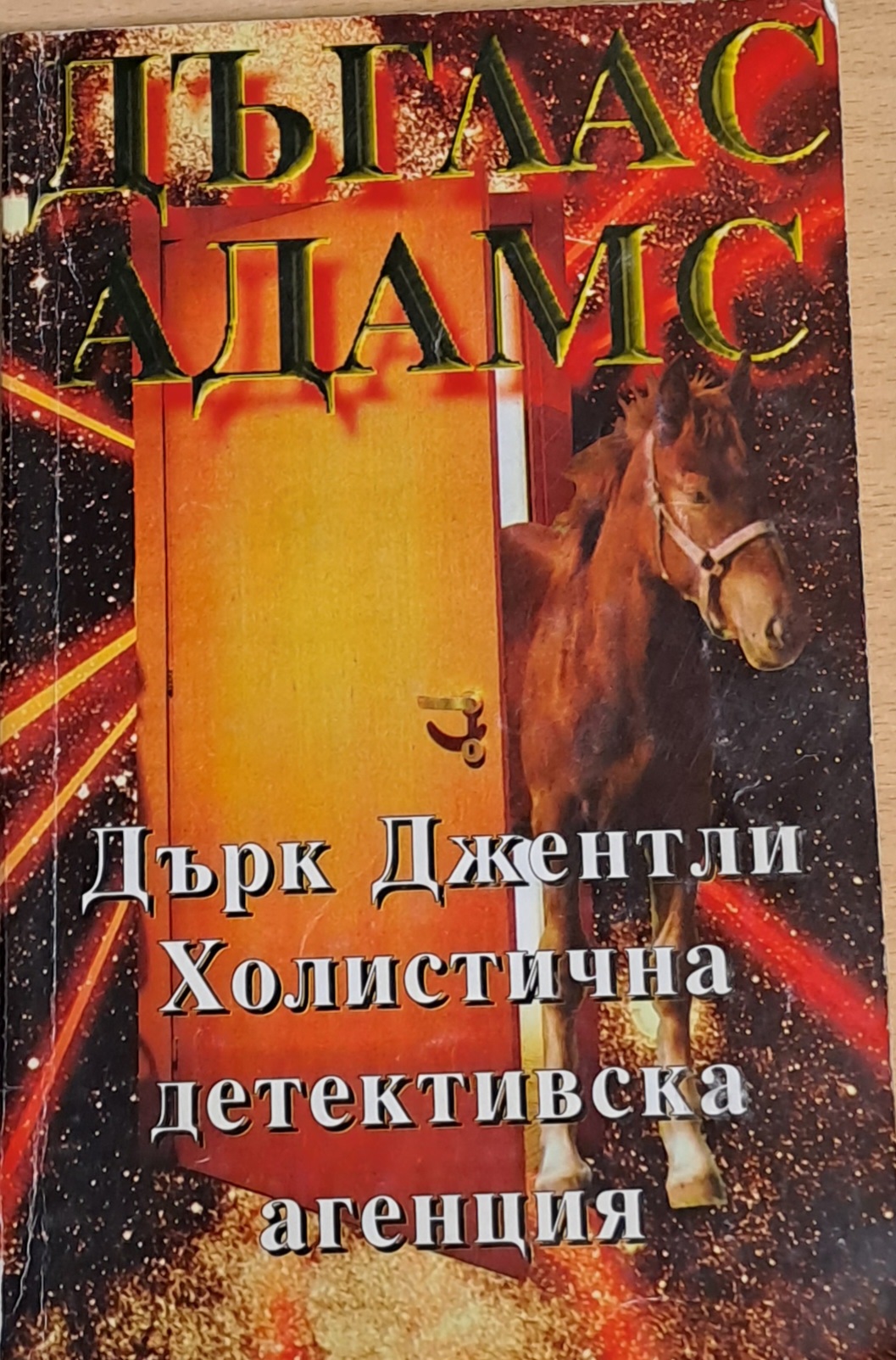 Холистична детективска агенция - Fleamarket