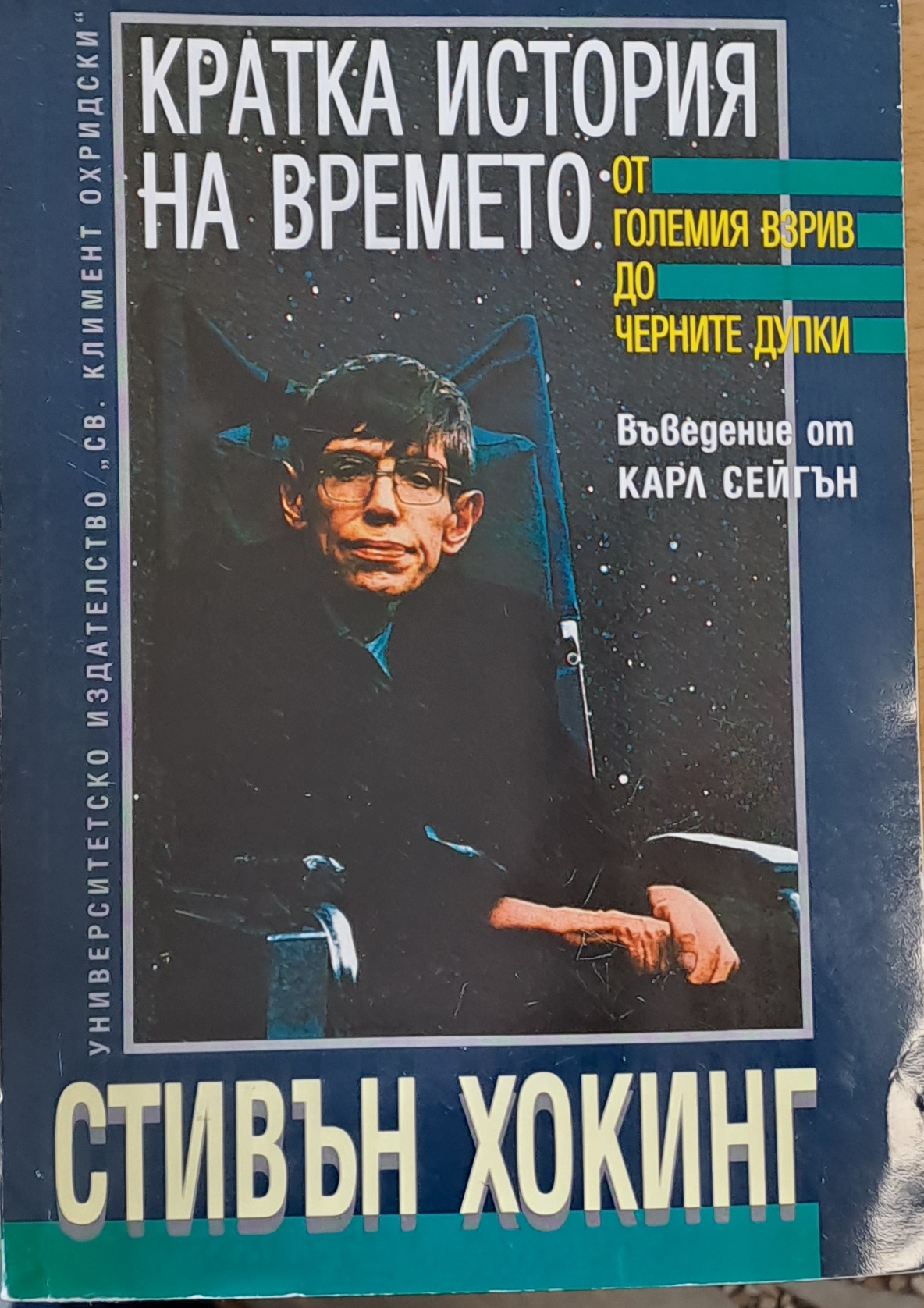 Кратка история на времето - от големия взрив до черните дупки - Fleamarket