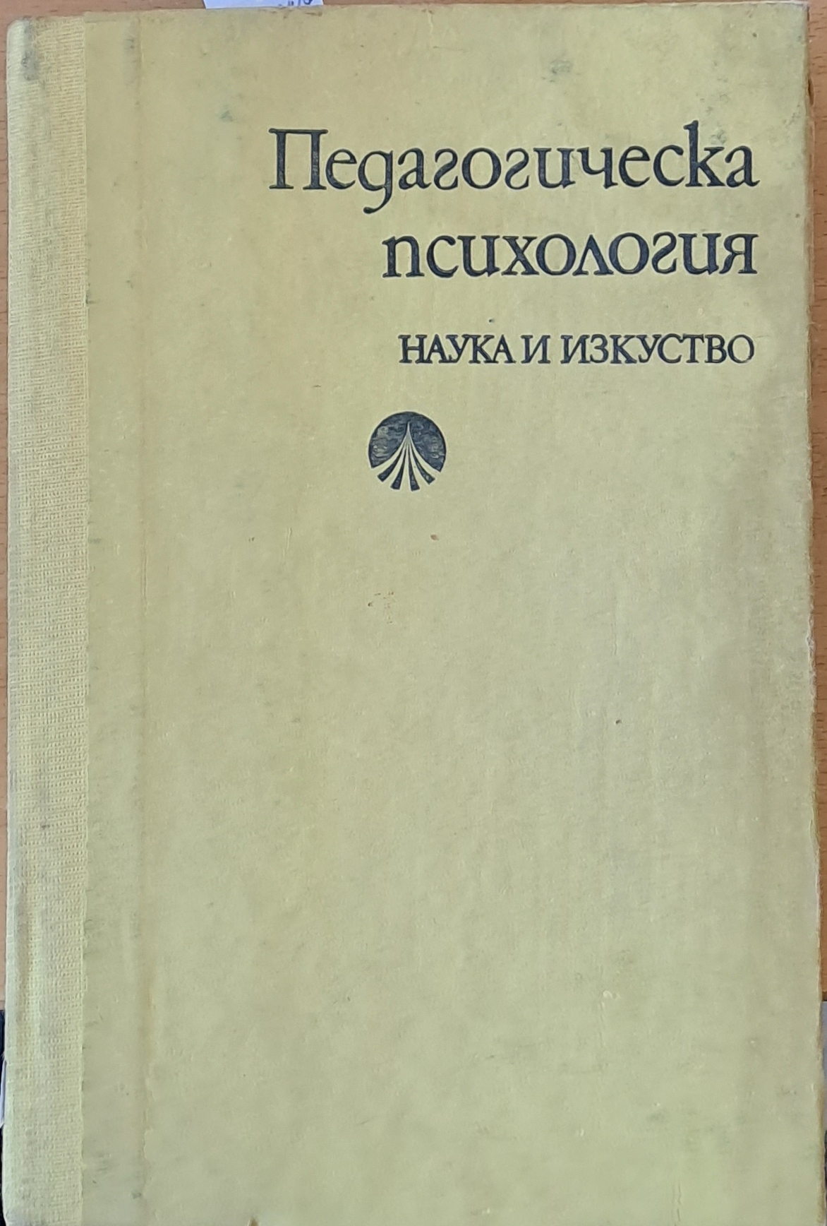 Педагогическа психология - Fleamarket
