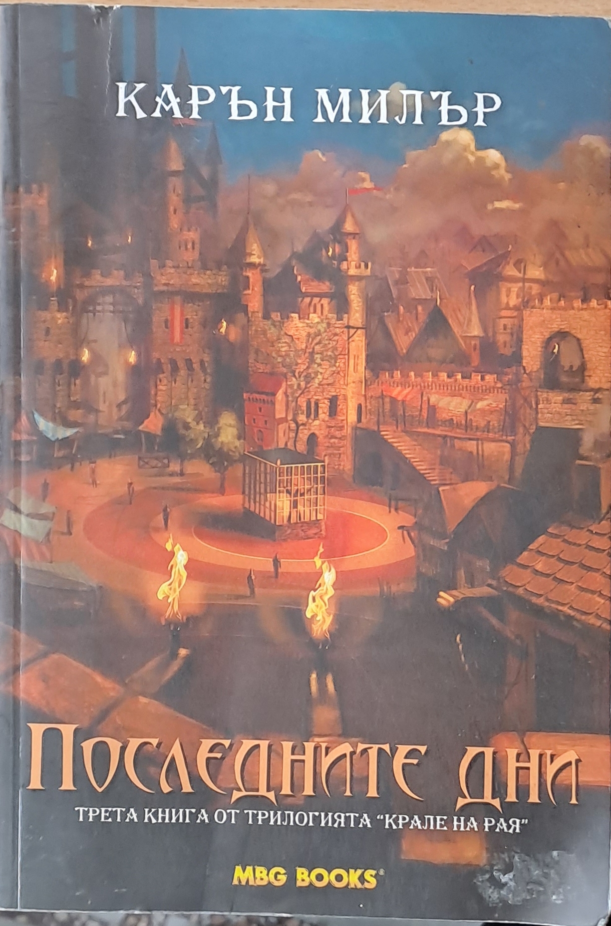Последните дни - Fleamarket