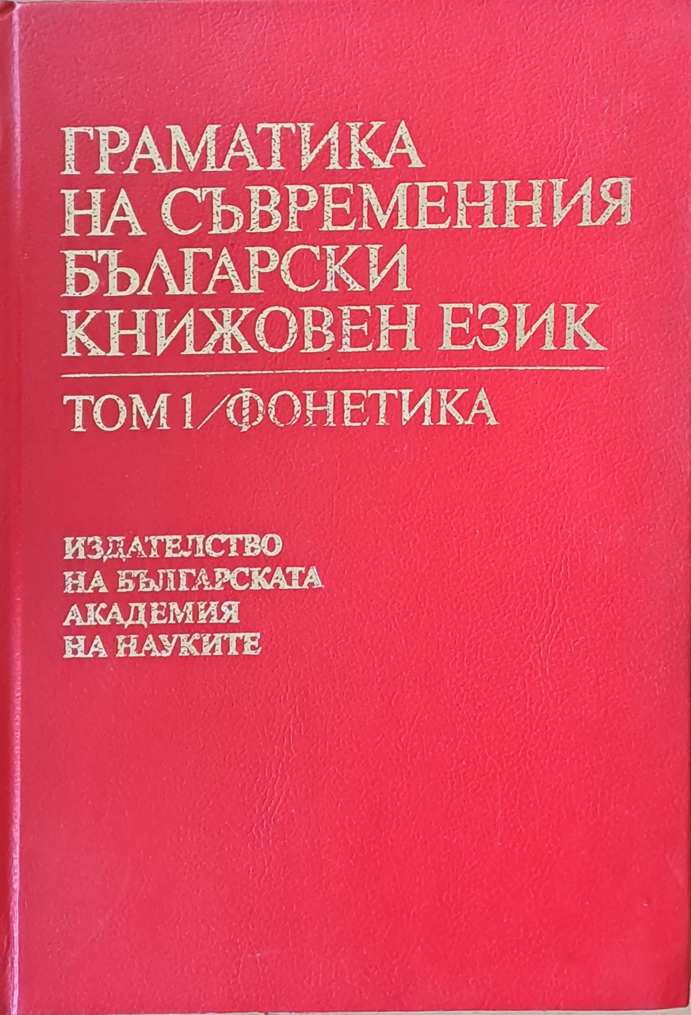 Граматика на съвременния български книжовен език том 1 фонетика Fleamarket