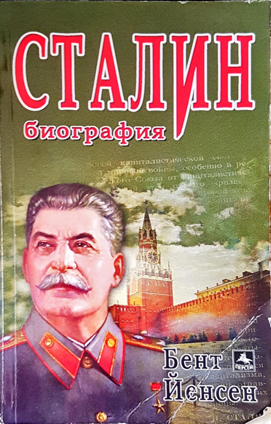 Сталин биография - Fleamarket