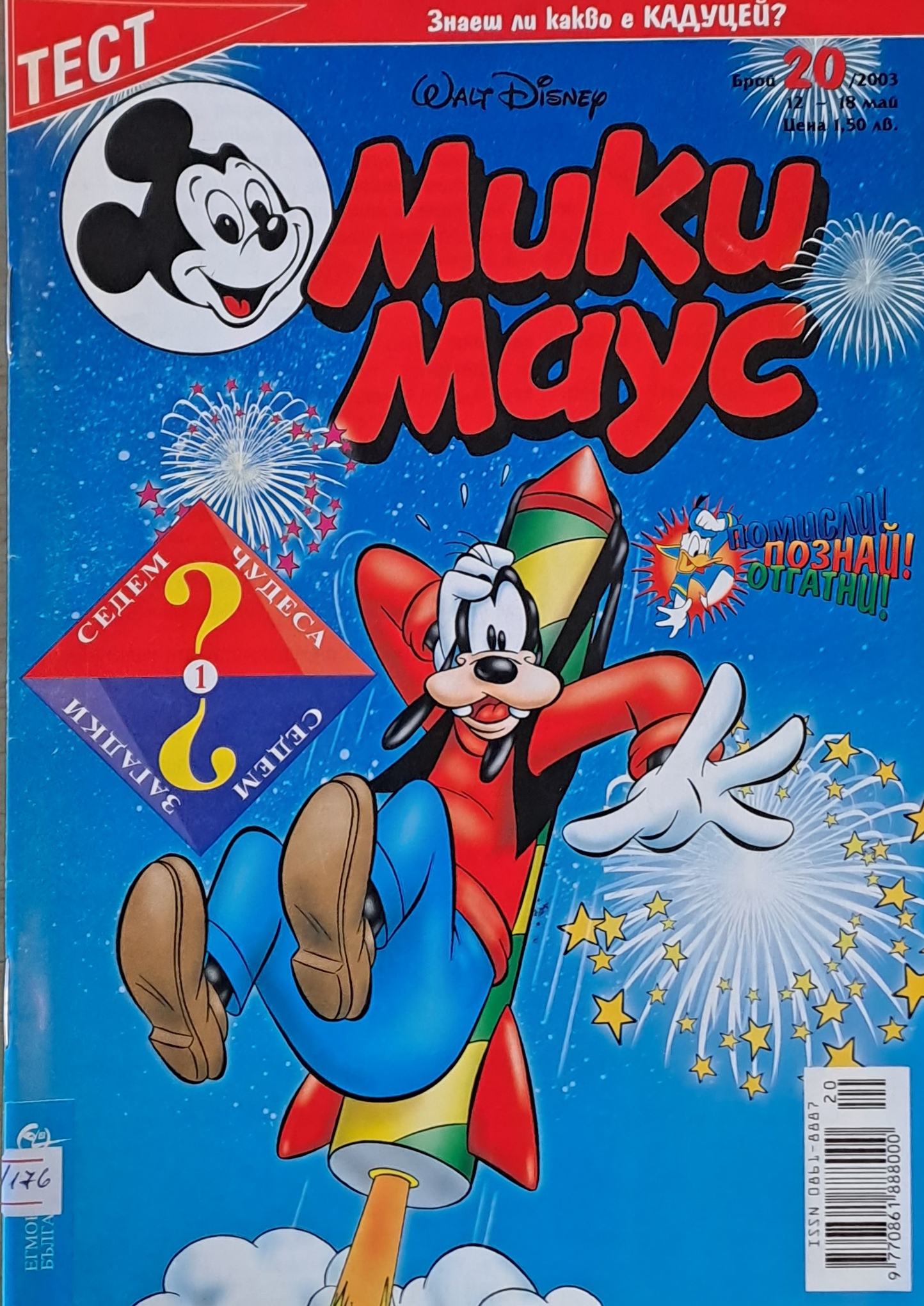 Мики Маус, брой 20/2003 г. - Fleamarket