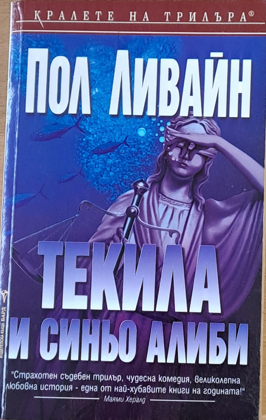 Текила и синьо алиби - Fleamarket