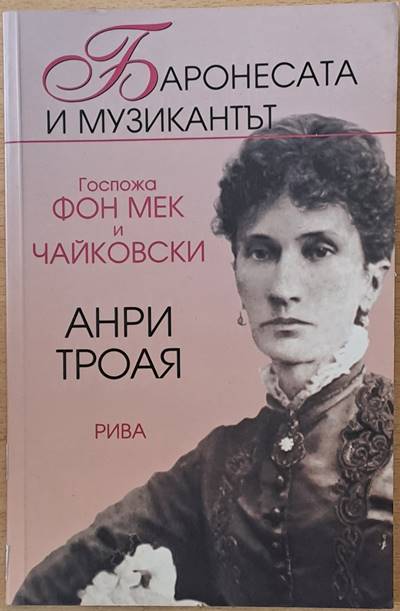 Баронесата и музикантът. Госпожа Фон Мек и Чайковски - Fleamarket