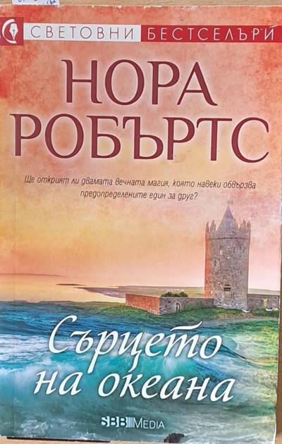Сърцето на океана - Fleamarket