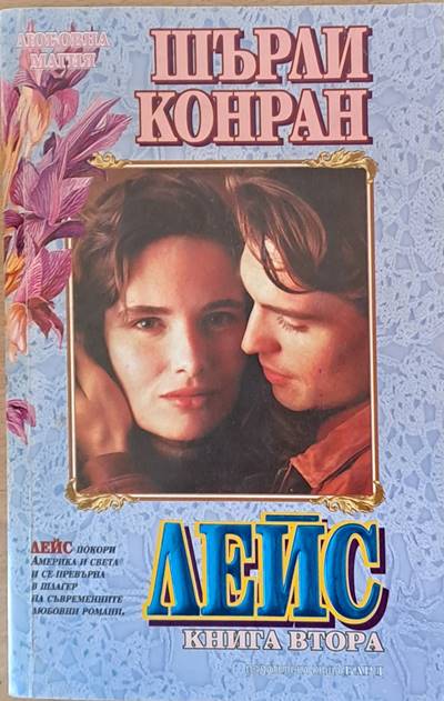Лейс, книга втора - Fleamarket