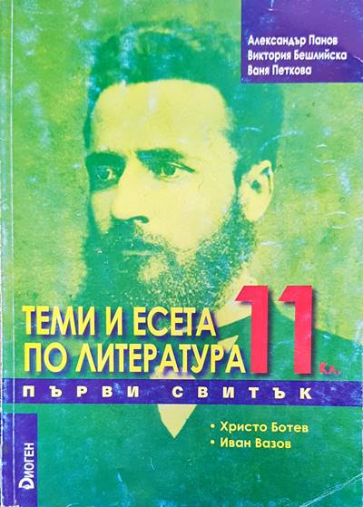 Теми и есета па литература 11 клас Антикварен магазин Флимаркет