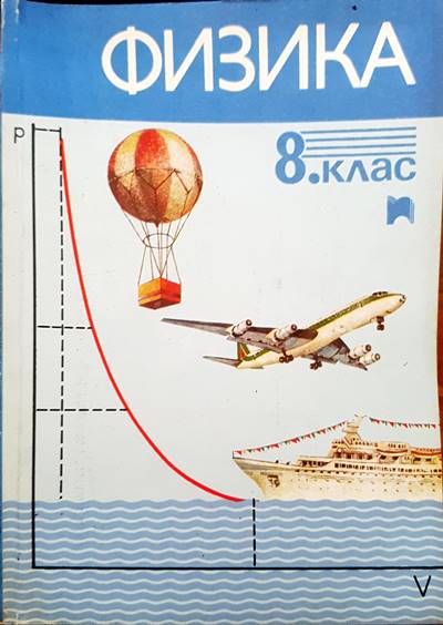 Физика за 8 клас Антикварен магазин Флимаркет