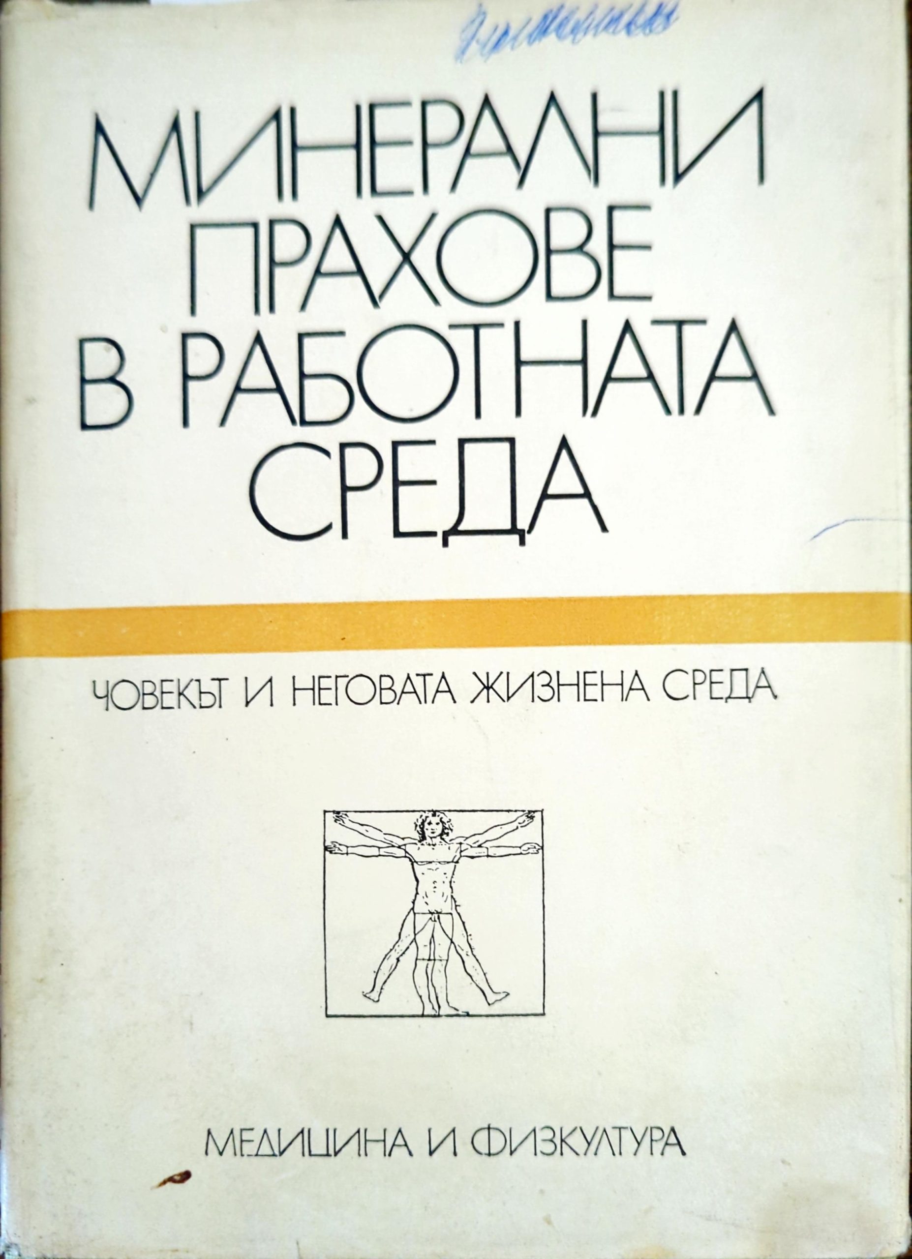 Минерални прахове в работната среда Антикварен магазин Флимаркет