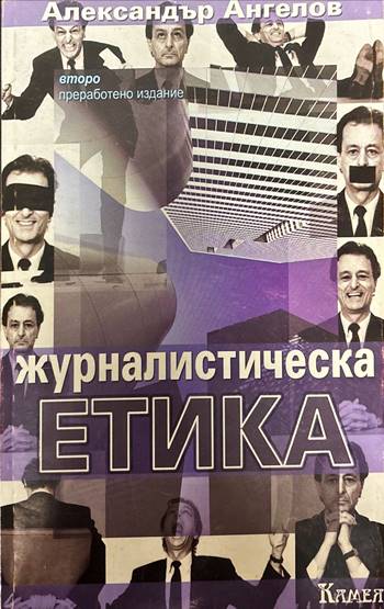 Журналистическа етика Антикварен магазин Флимаркет